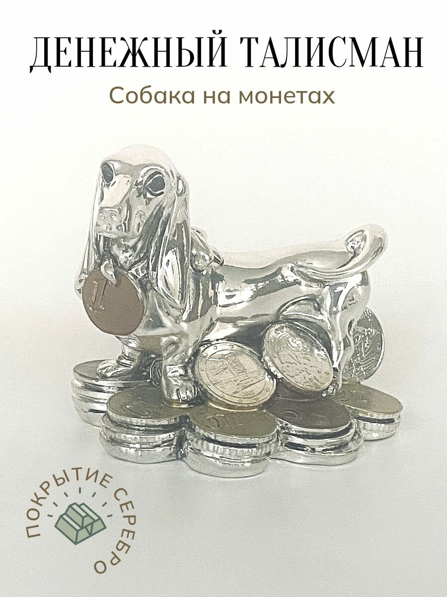 Денежный талисман собака на монетах серебряное покрытие / сувенир для привлечения денег / фигурка собачка такса