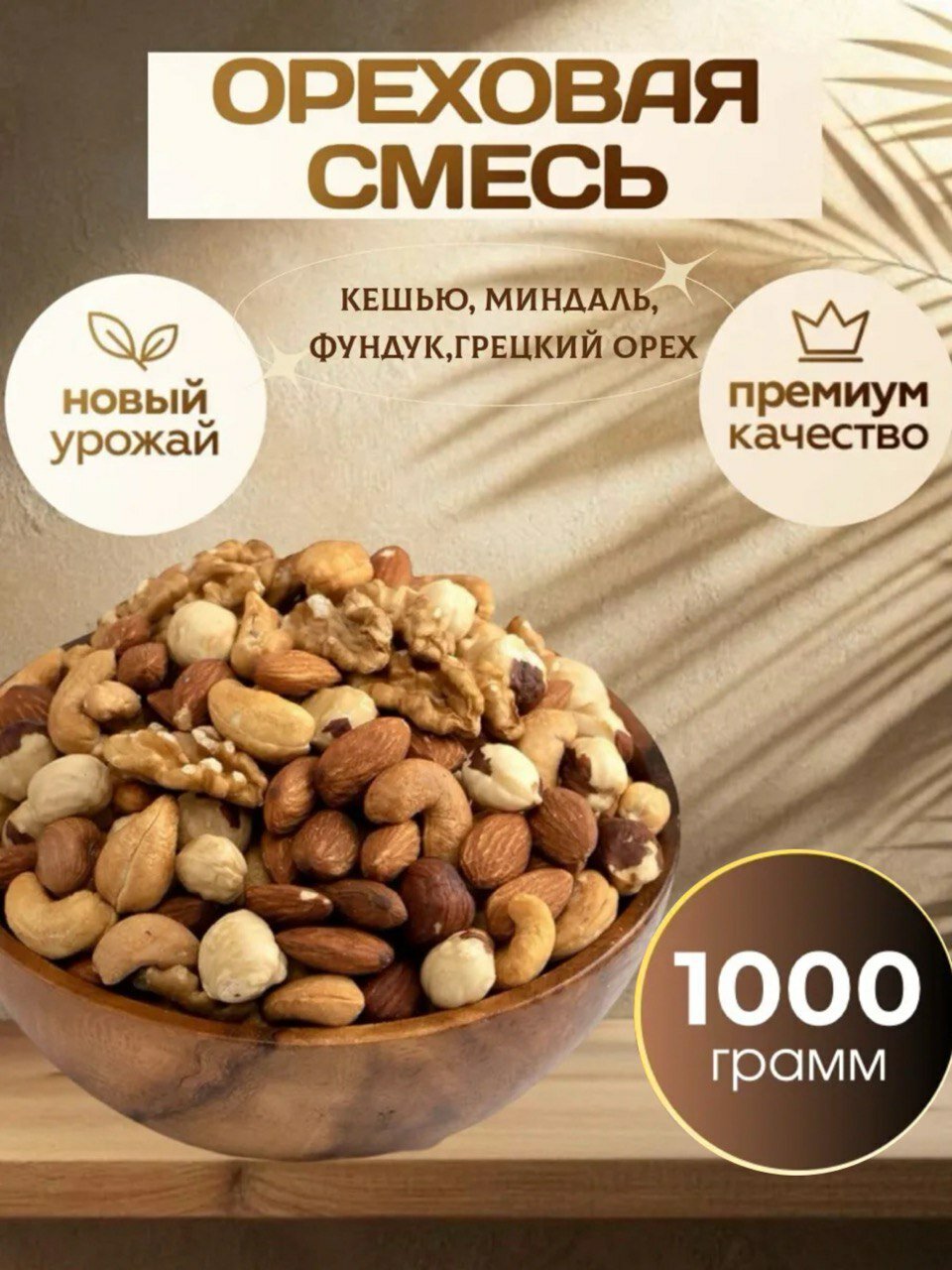 Ореховая смесь отборная 4 ореха, кешью/миндаль/фундук/грецкий орех 1 кг