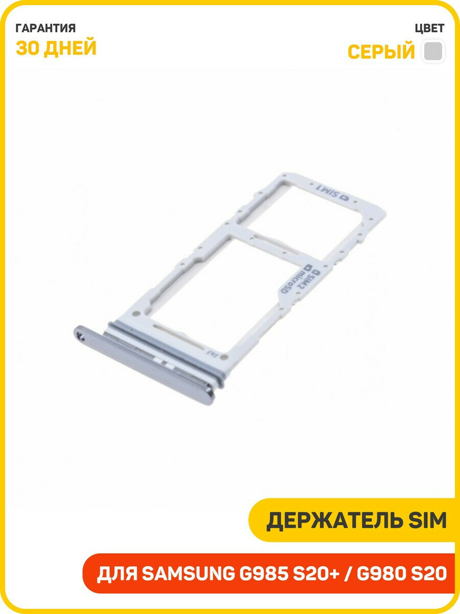 Держатель сим карты (SIM) для Samsung G980 Galaxy S20 / G985 Galaxy S20+ / G988 Galaxy S20 Ultra, серый
