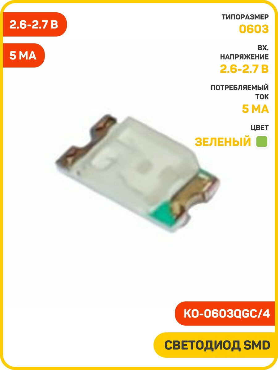 Светодиод SMD 0603 525-527 нм 200-250 мКд 2.6-2.7 В/5 мА (KO-0603QGC/4) зеленый