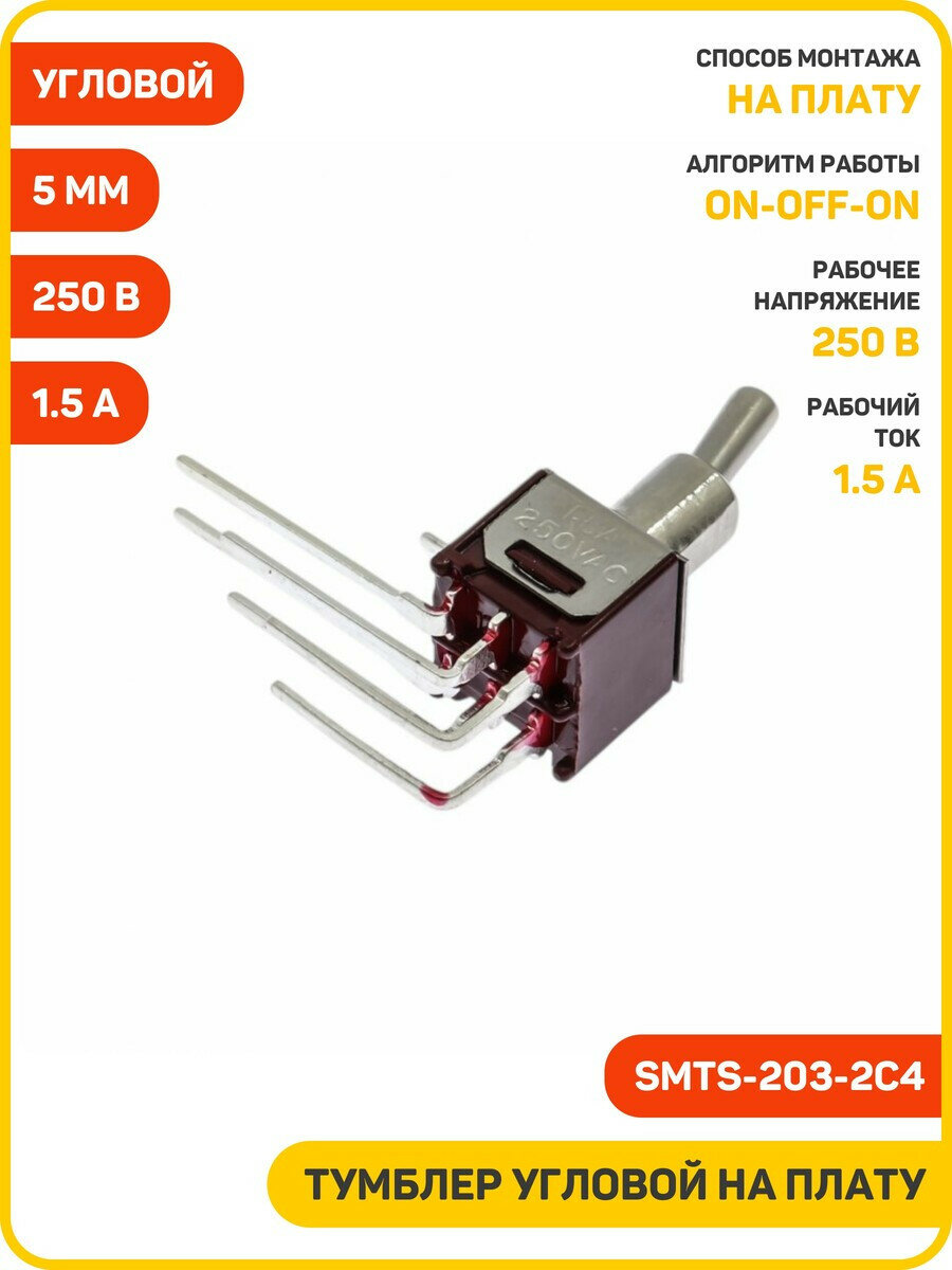 Тумблер JIETONG миниатюрный на плату угловой ON/OFF/ON DPDT 250 В/1.5 А (5 мм) (SMTS-203-2C4)