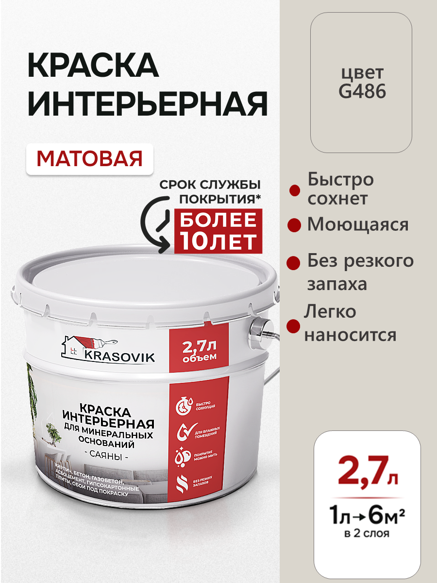 Интерьерная краска для стен и потолков Krasovik Саяны 2,7л. /цвет G486 /для бетона, кирпича, обоев, гипсокартона