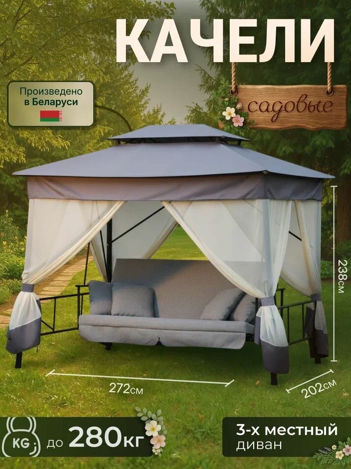 Садовые качели ольса качели шатер с1456, с тентом и москитной сеткой, 272х202х238 см.