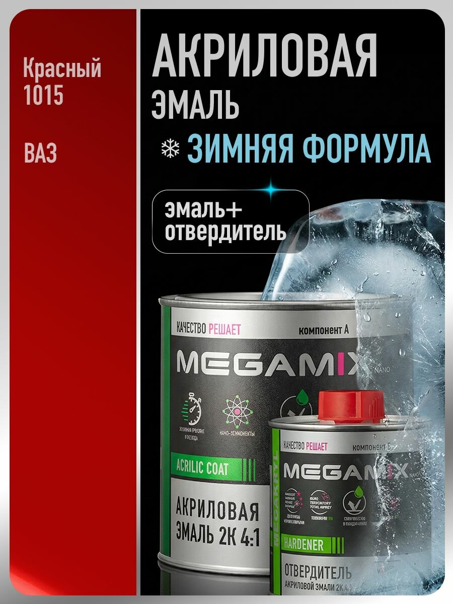 Акриловая краска автомобильная 2К 4:1, Красная 1015, Комплект (эмаль: 840 мл + отвердитель: 210 мл), MEGAMIX