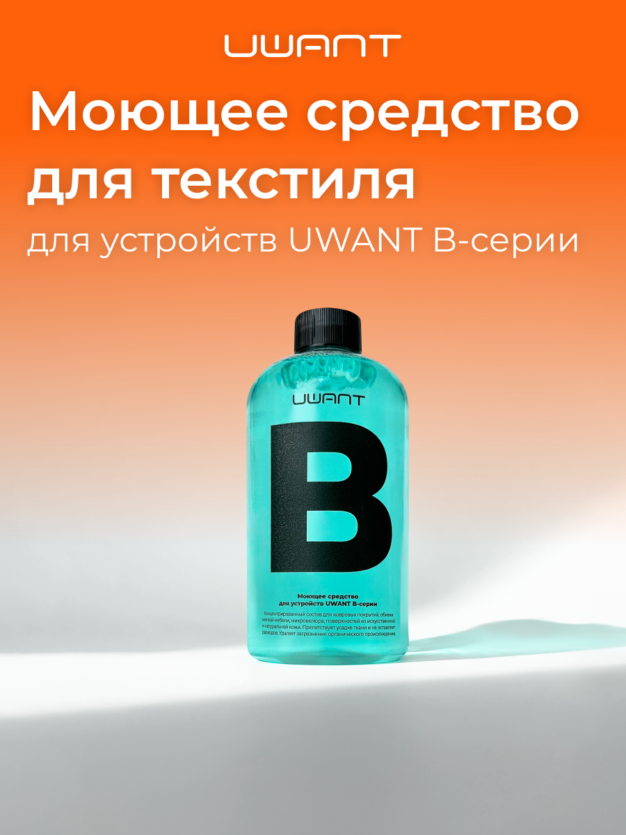 Моющее средство для устройств UWANT B-серии, для поверхностей разного типа, 500 мл