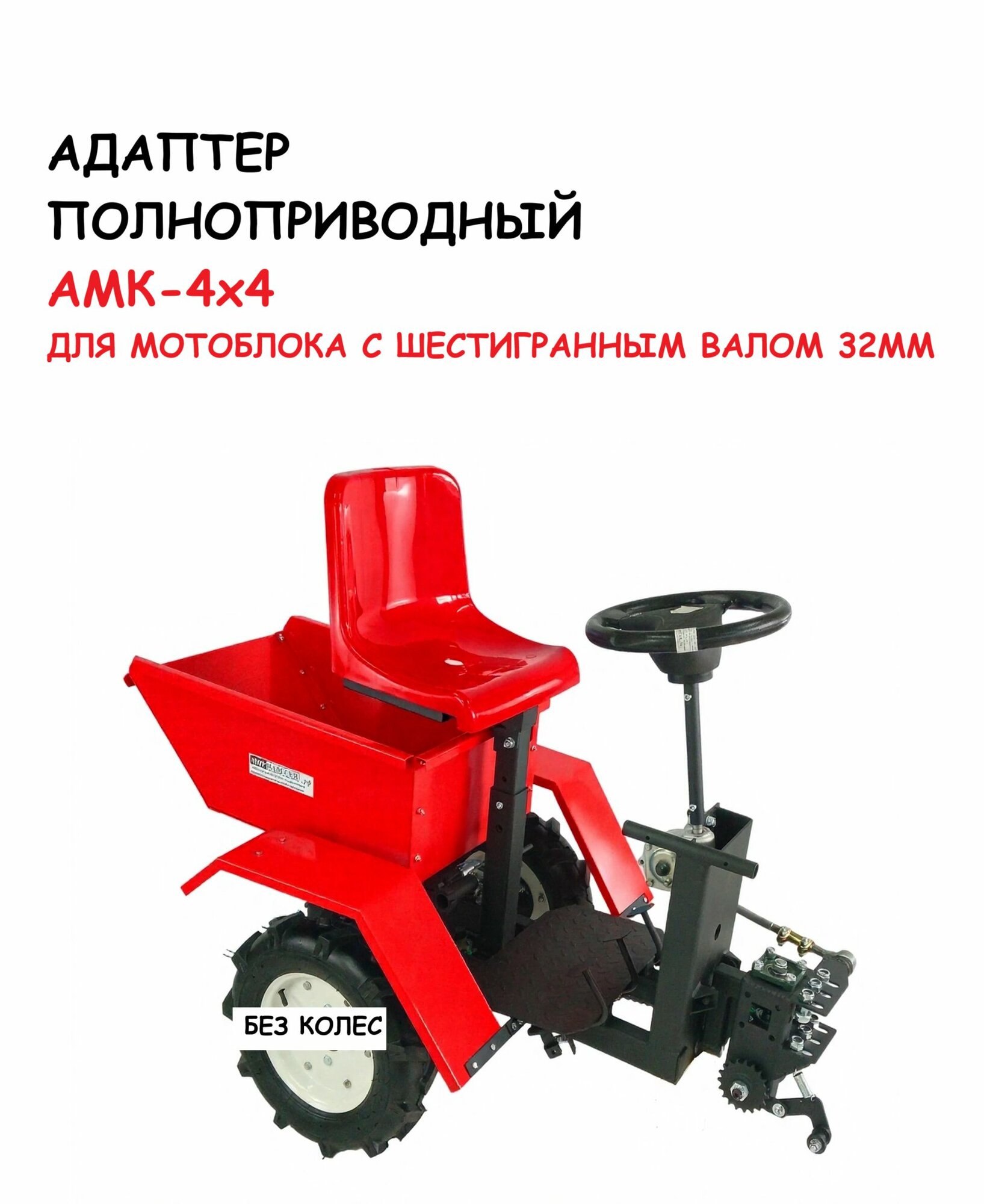 Адаптер АМК-4х4 кузовной для МБ под шестигранник 32мм (без колес) красный