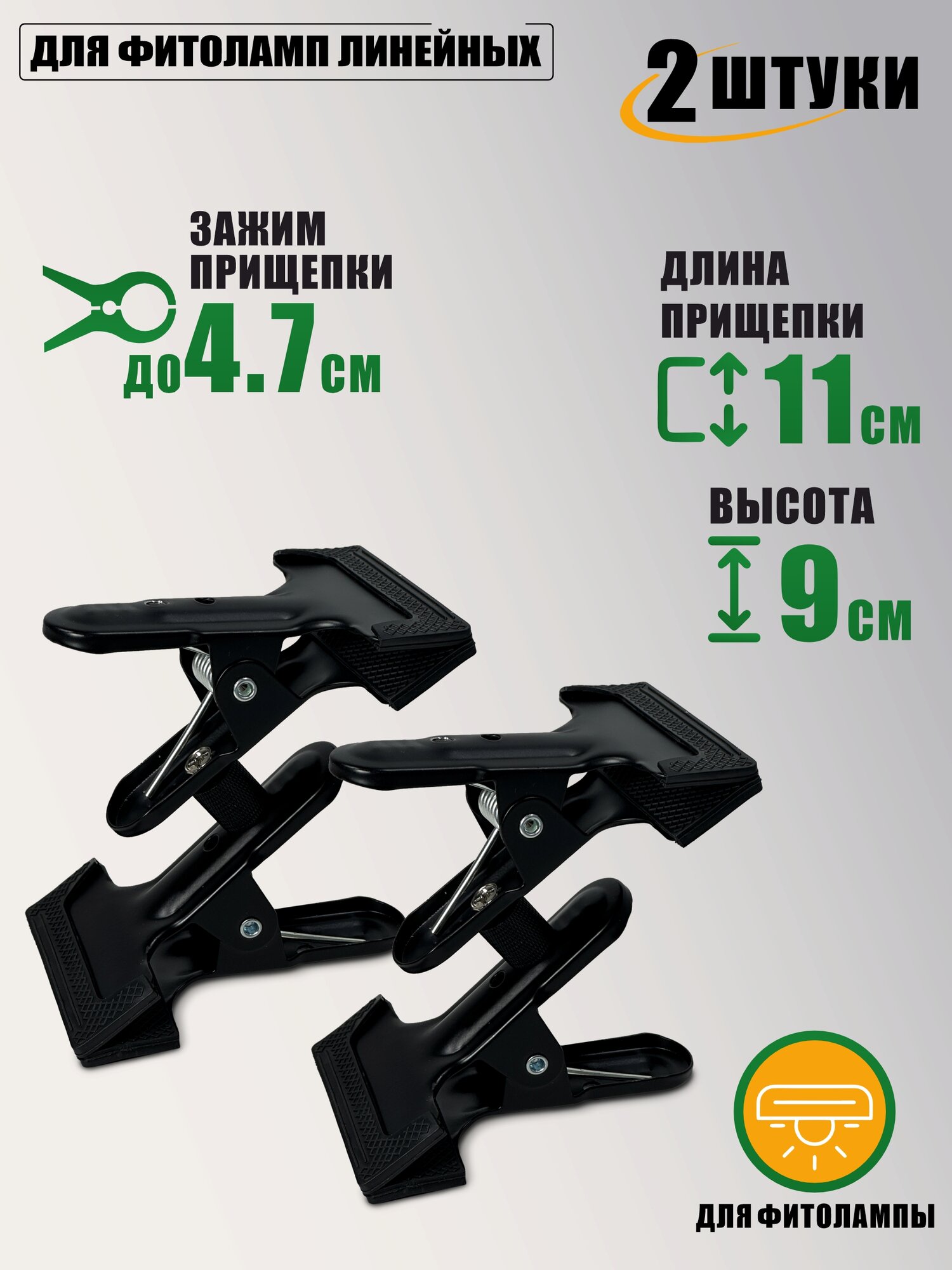 Прищепки для фитоламп линейных, металл, 2 шт