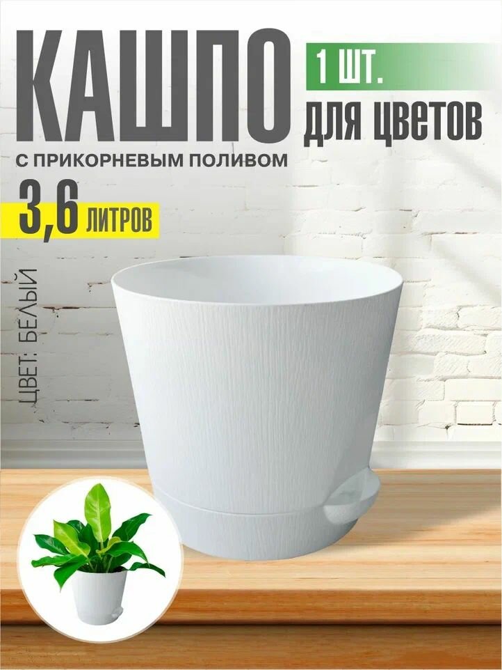 Горшок для цветов с поддоном 3,6л белый