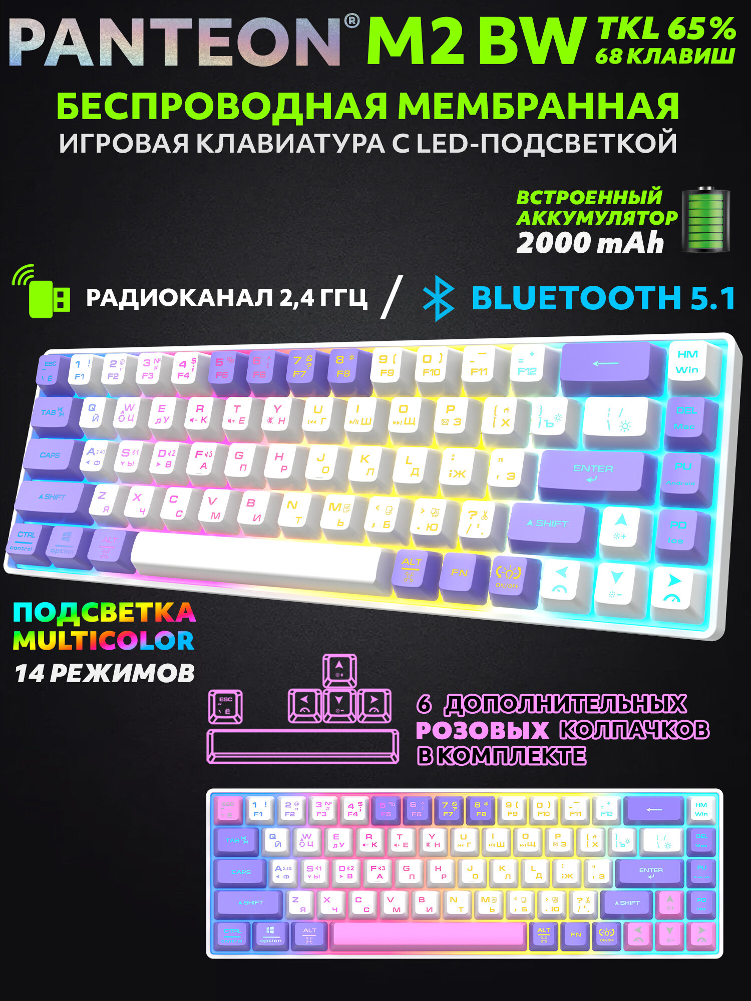 PANTEON M2 BW White-Purple (163) Игровая беспроводная мембранная TKL (65%) клавиатура с LED-подсветкой MULTICOLOR , цвет: белый-фиолетовый (163)