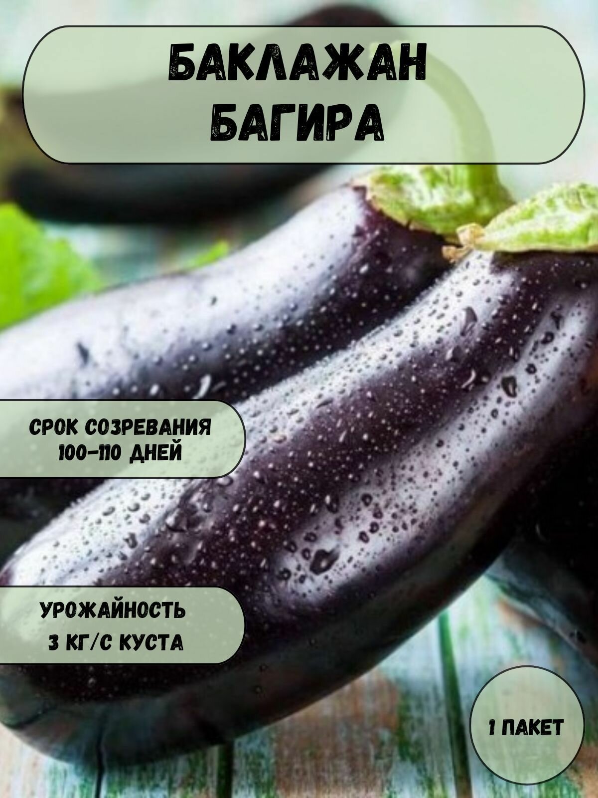 Баклажан Багира семена 10 шт