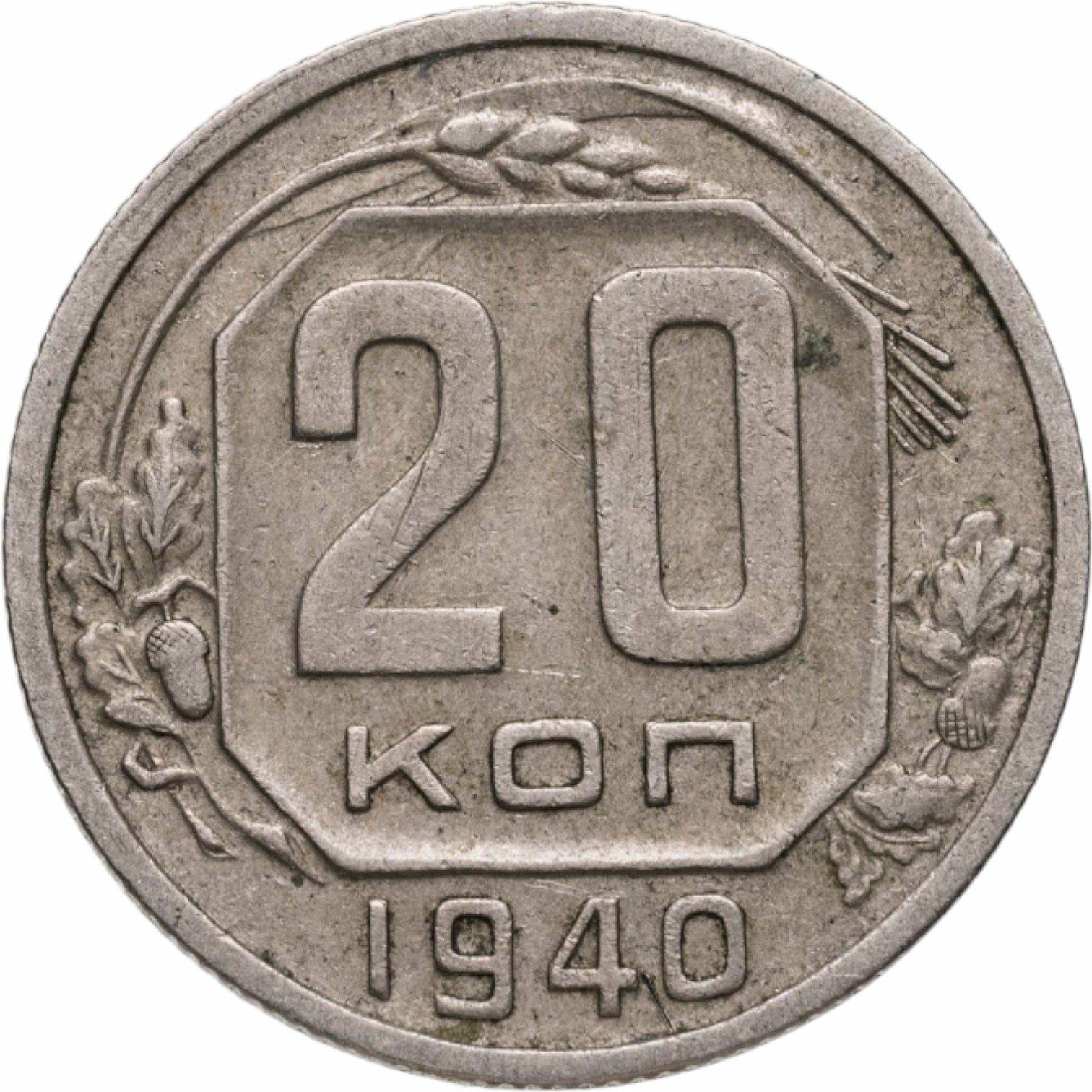 20 копеек 1940, Мельхиор медь-никель, в сохранности XF