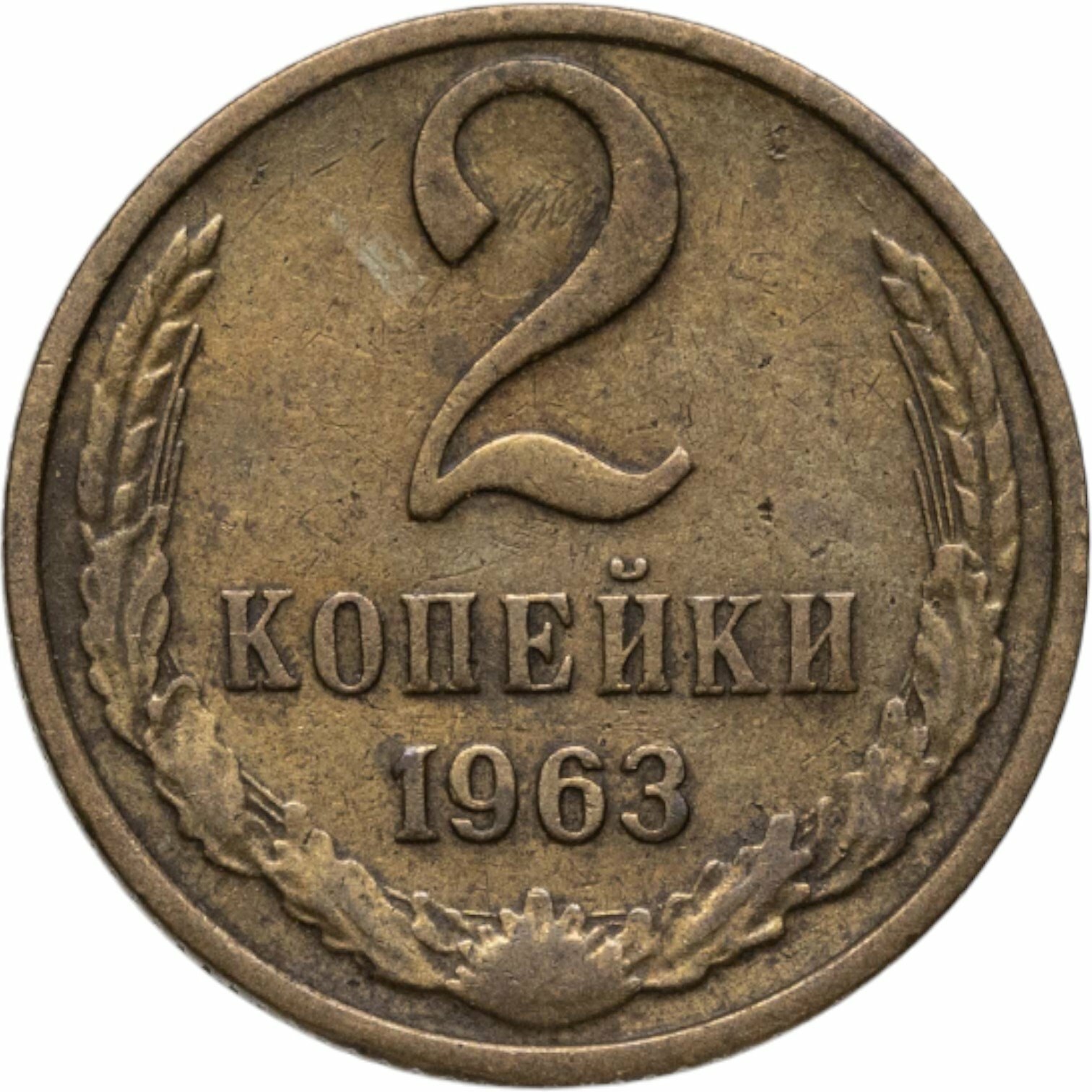2 копейки 1963, Латунь, в сохранности XF