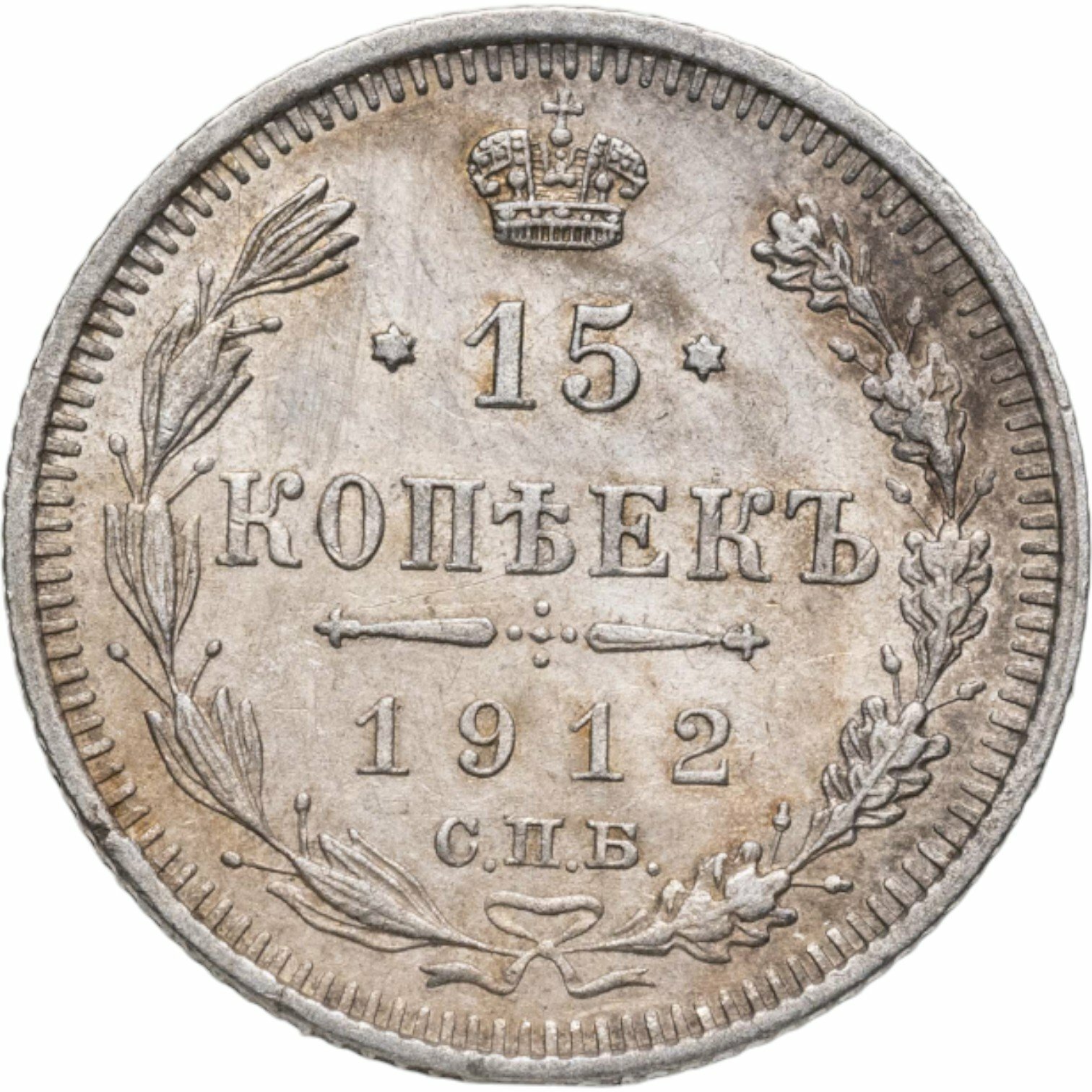 15 копеек 1912 СПБ-ЭБ, Серебро 500, в сохранности XF