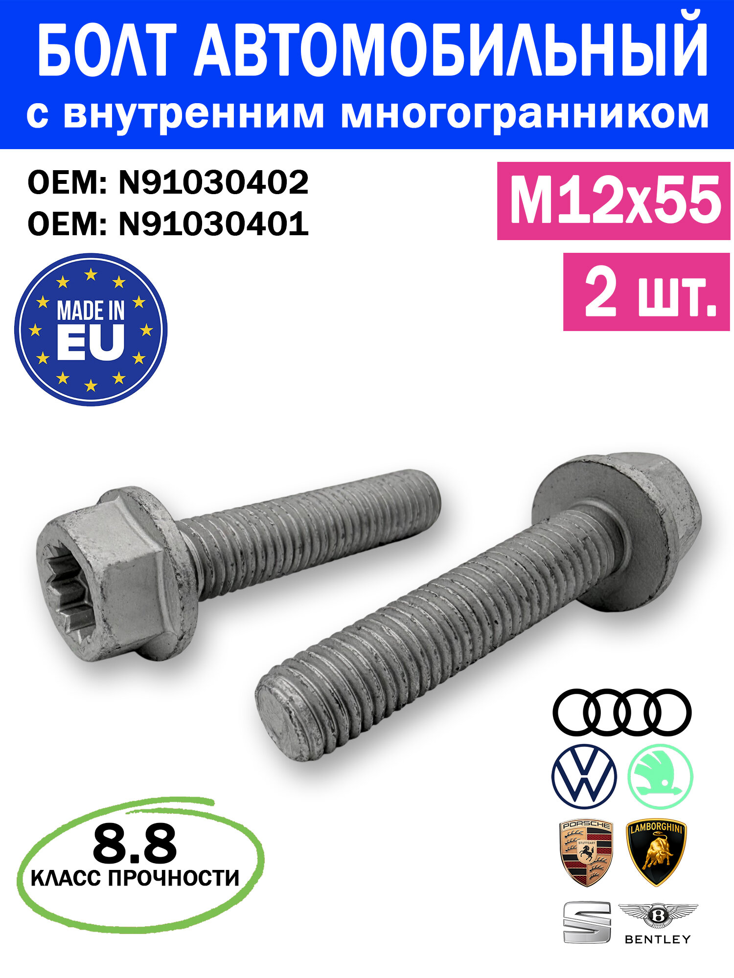N91030402 Болт М12х55х1.75 VAG (2шт) оригинал, винт с 6-гранной головкой, внутренним 12-гр. многогранником, с буртиком, шаг резьбы 1.75, класс прочности 8.8, N
