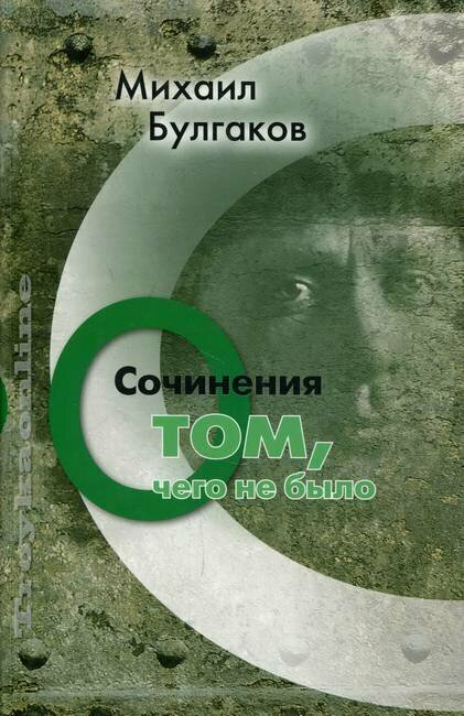 Сочинения: О том, чего не было. Том 3