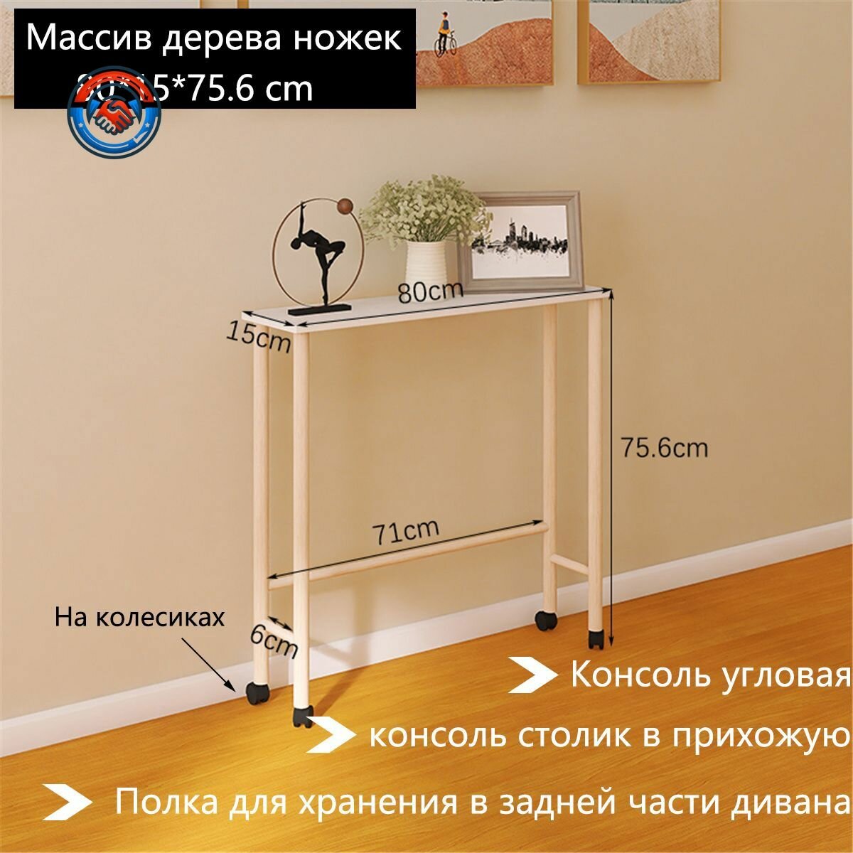 Консольный столик 80 см, узкий консоль для прихожей, гостиной и спальни, деревянные ножки, МДФ столешница, компактная мобильная тумба на колёсиках, экономия места, современный стиль