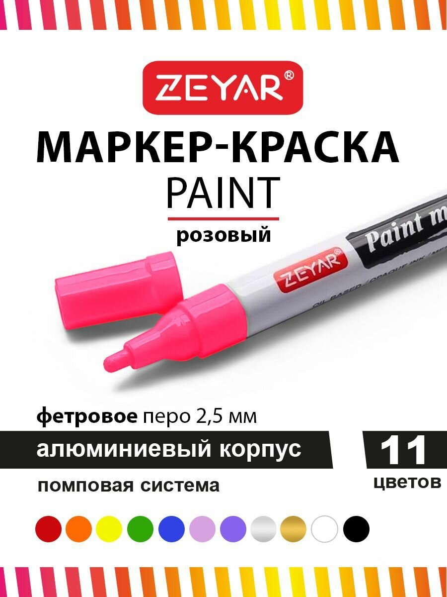 Маркер-краска для граффити и дизайна Zeyar Paint marker 2,5 мм цвет розовый