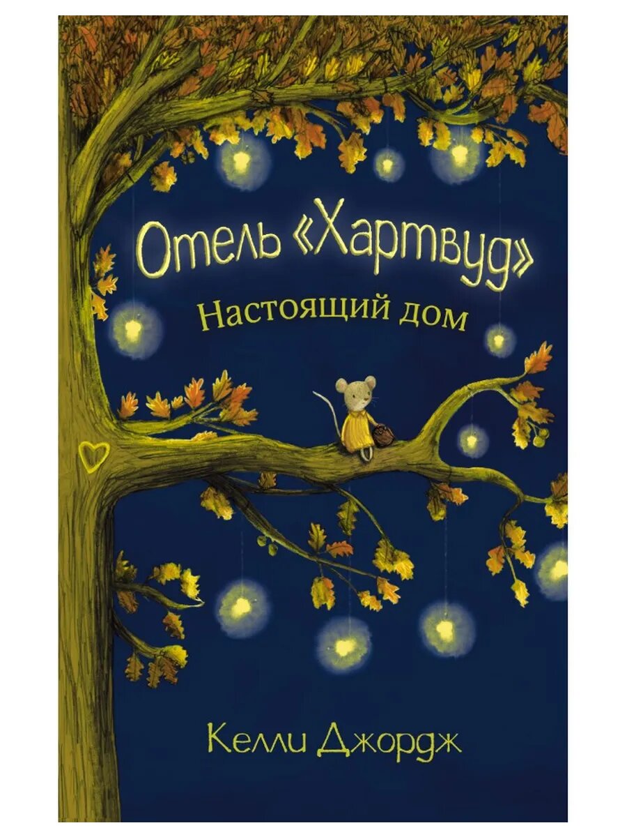 Отель Хартвуд. Настоящий дом