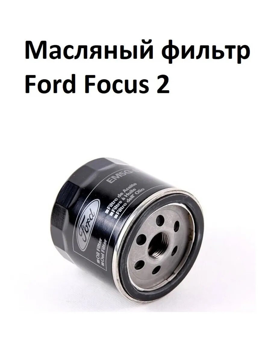 Масляный фильтр Ford Focus 2