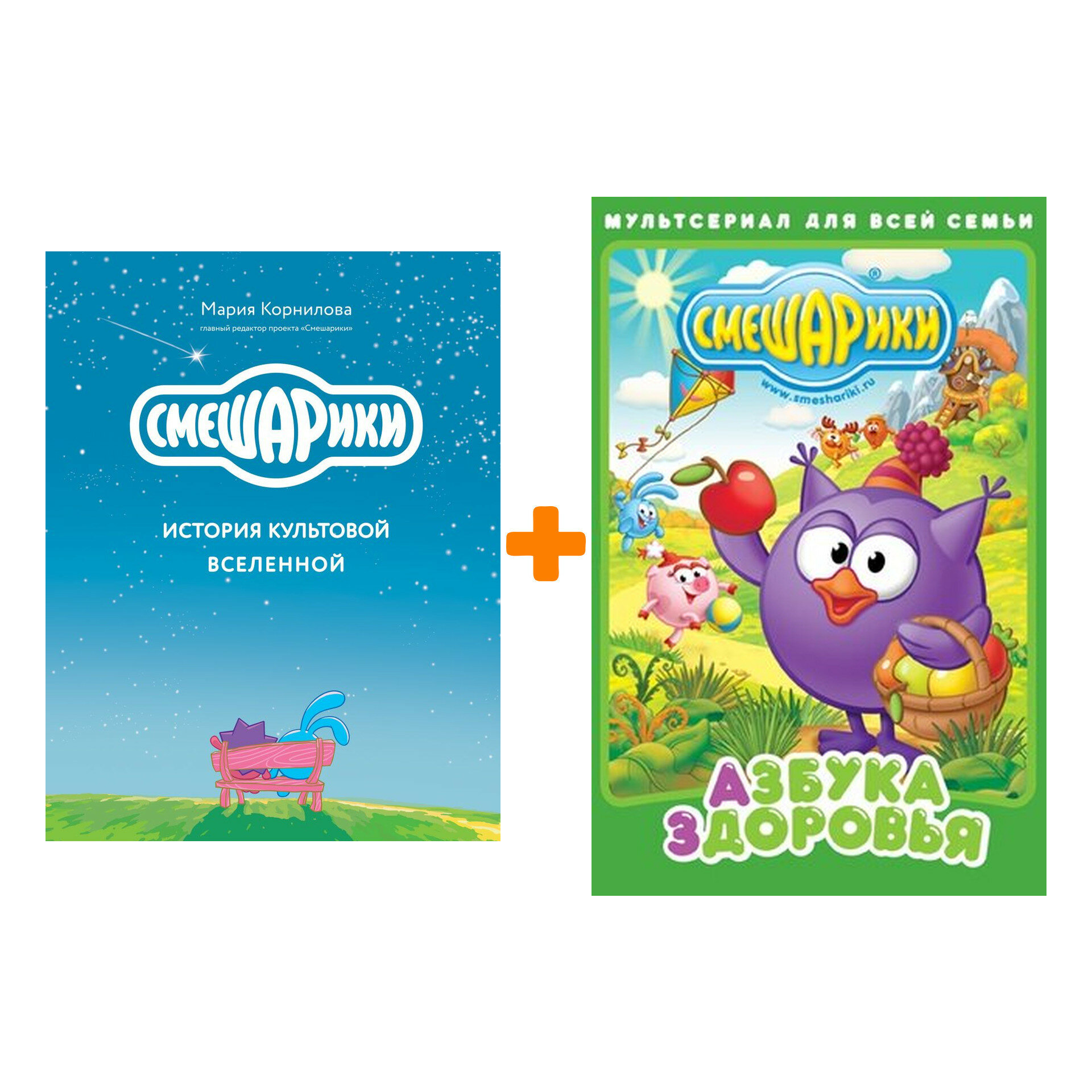 Смешарики Азбука здоровья + Смешарики. История культовой Вселенной