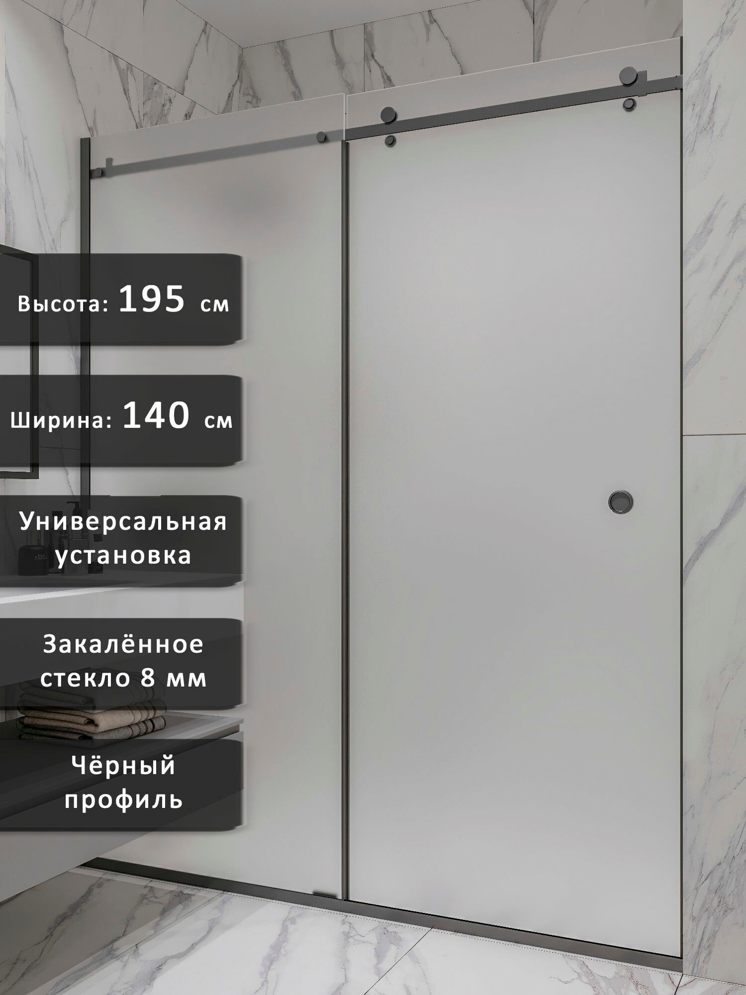 Раздвижное душевое ограждение, душевая перегородка 195*140, матовое стекло 8 мм, чёрный алюминиевый профиль