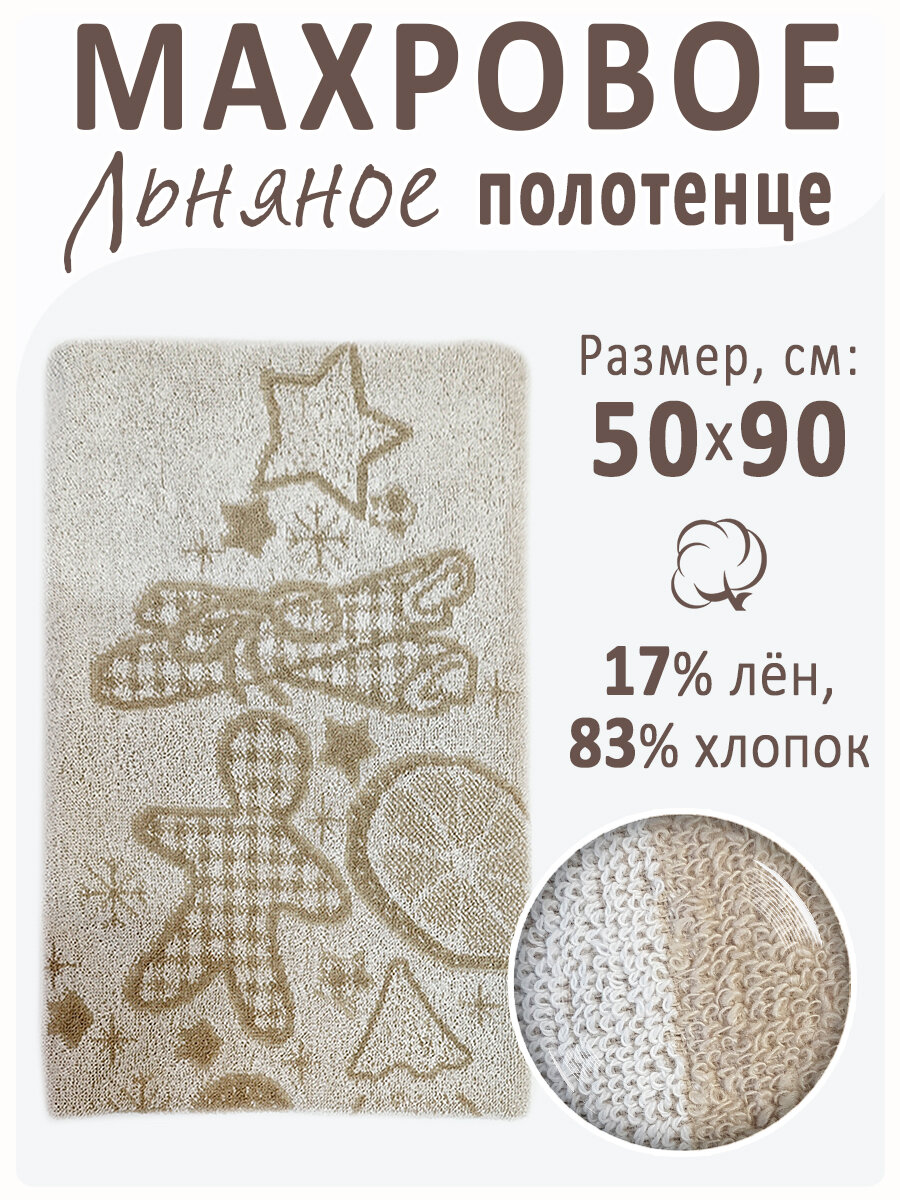 Полотенце махровое, льняное "Чудо-елочка", 50x90 см, гипоаллергенное