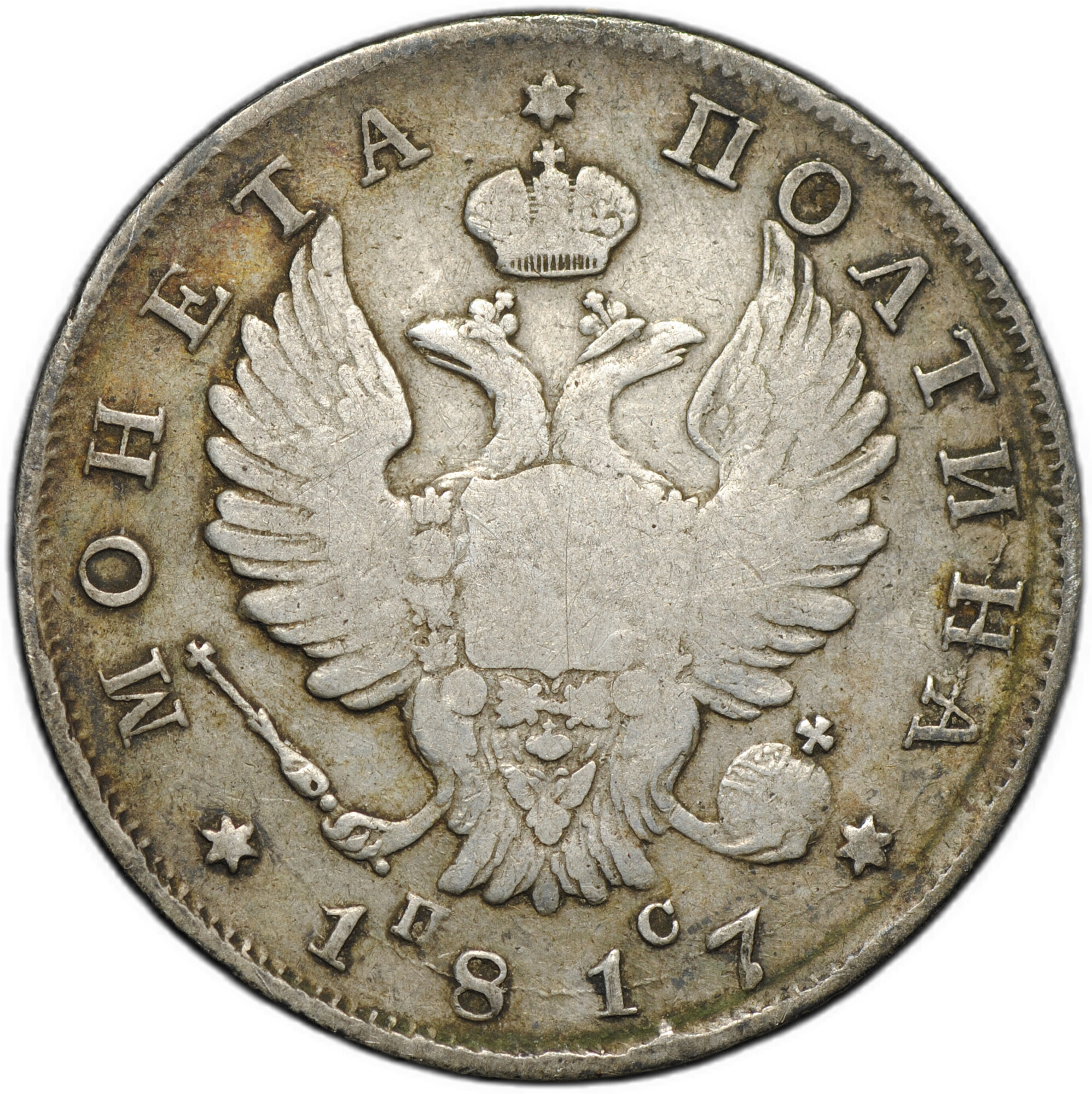 Монета Полтина 1817 СПБ ПС