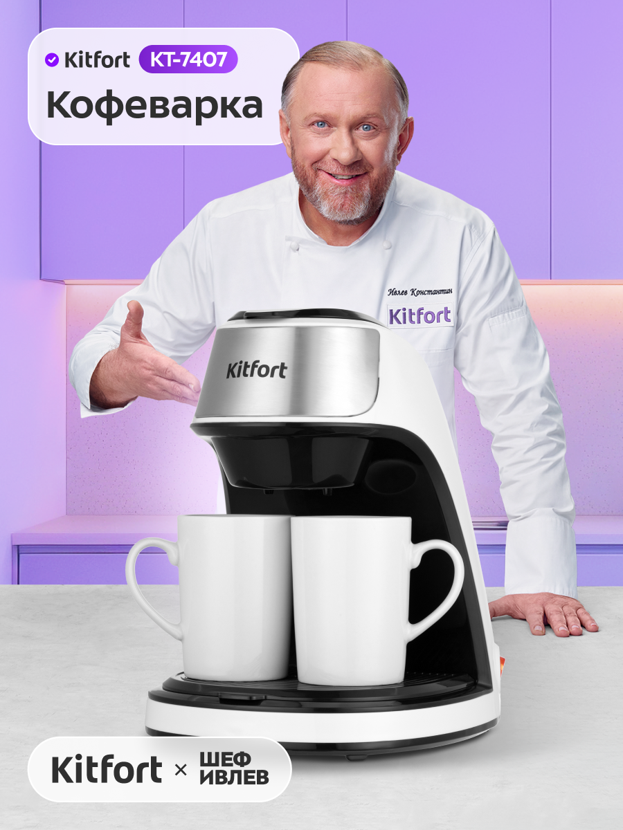 Кофеварка Kitfort КТ-7407