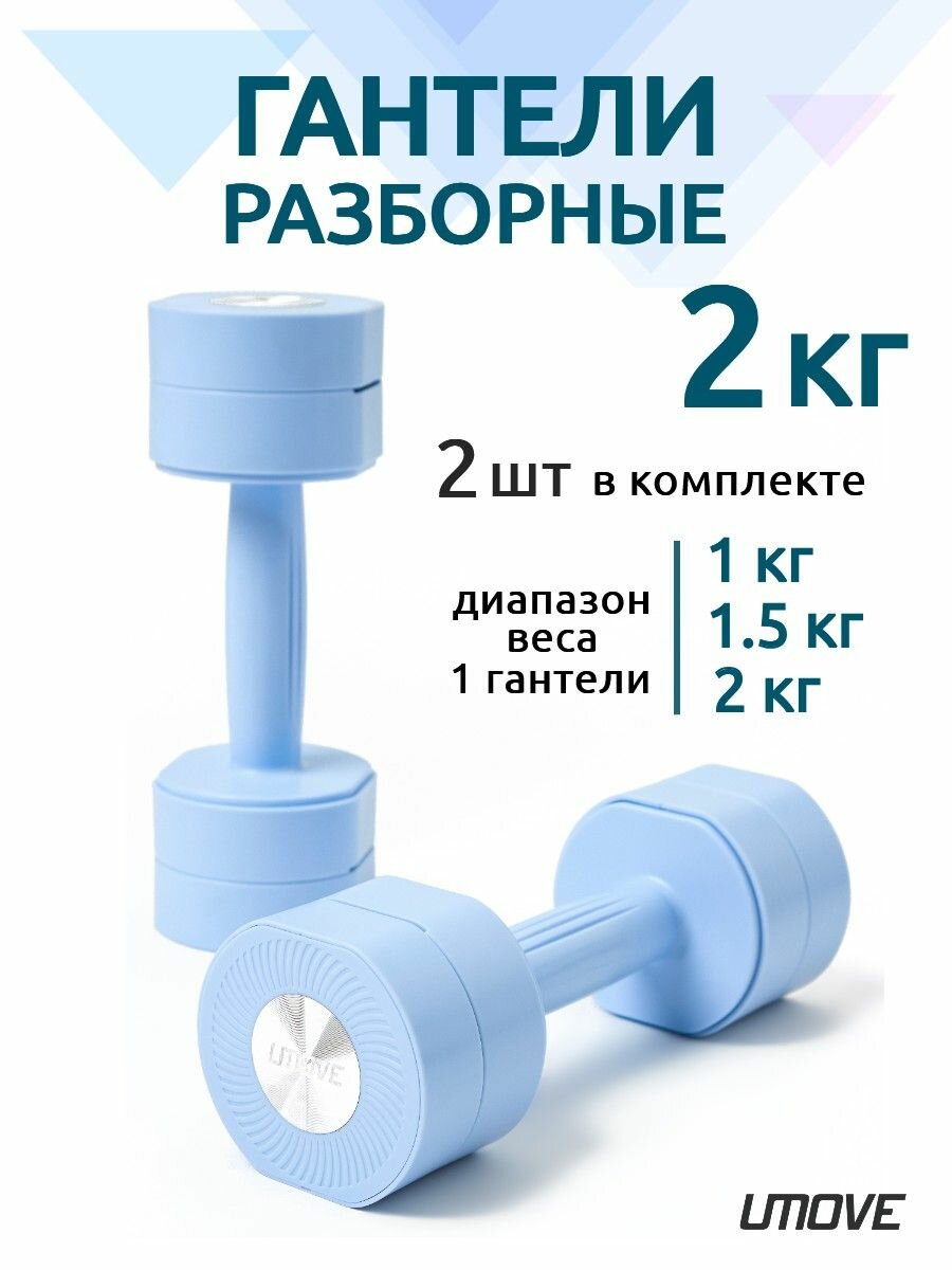 Гантели для фитнеса регулируемые UMOVE, 1-2 кг, пара