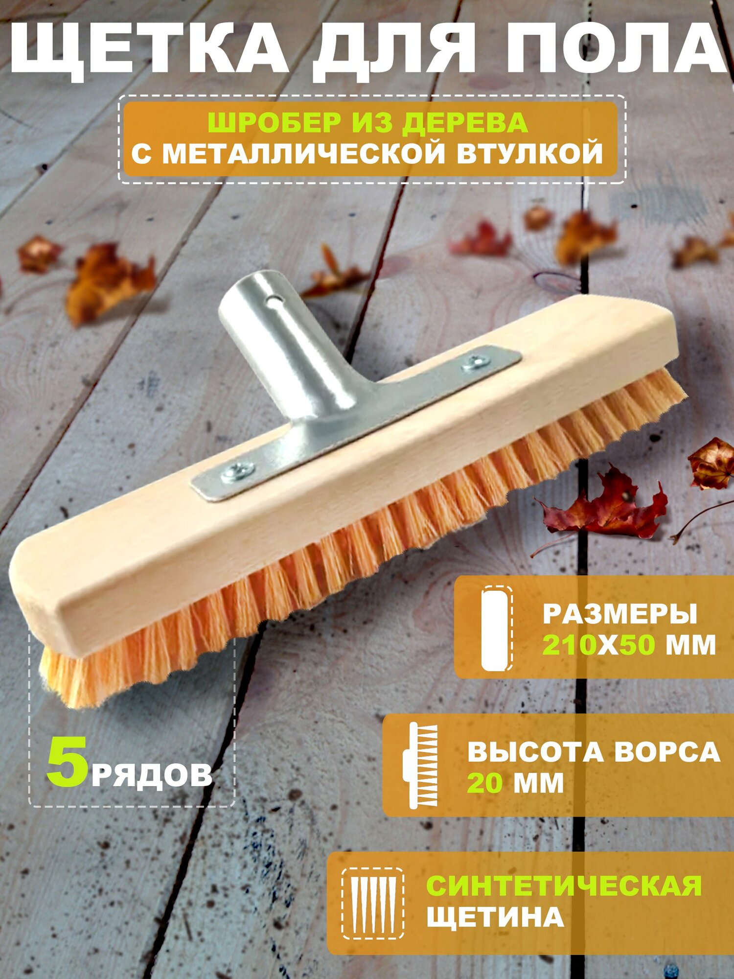 Щетка для пола / Щетка шробер деревянная с металлической втулкой, 210х50 мм, 5 рядная, синтетическая щетина, высота ворса 20 мм
