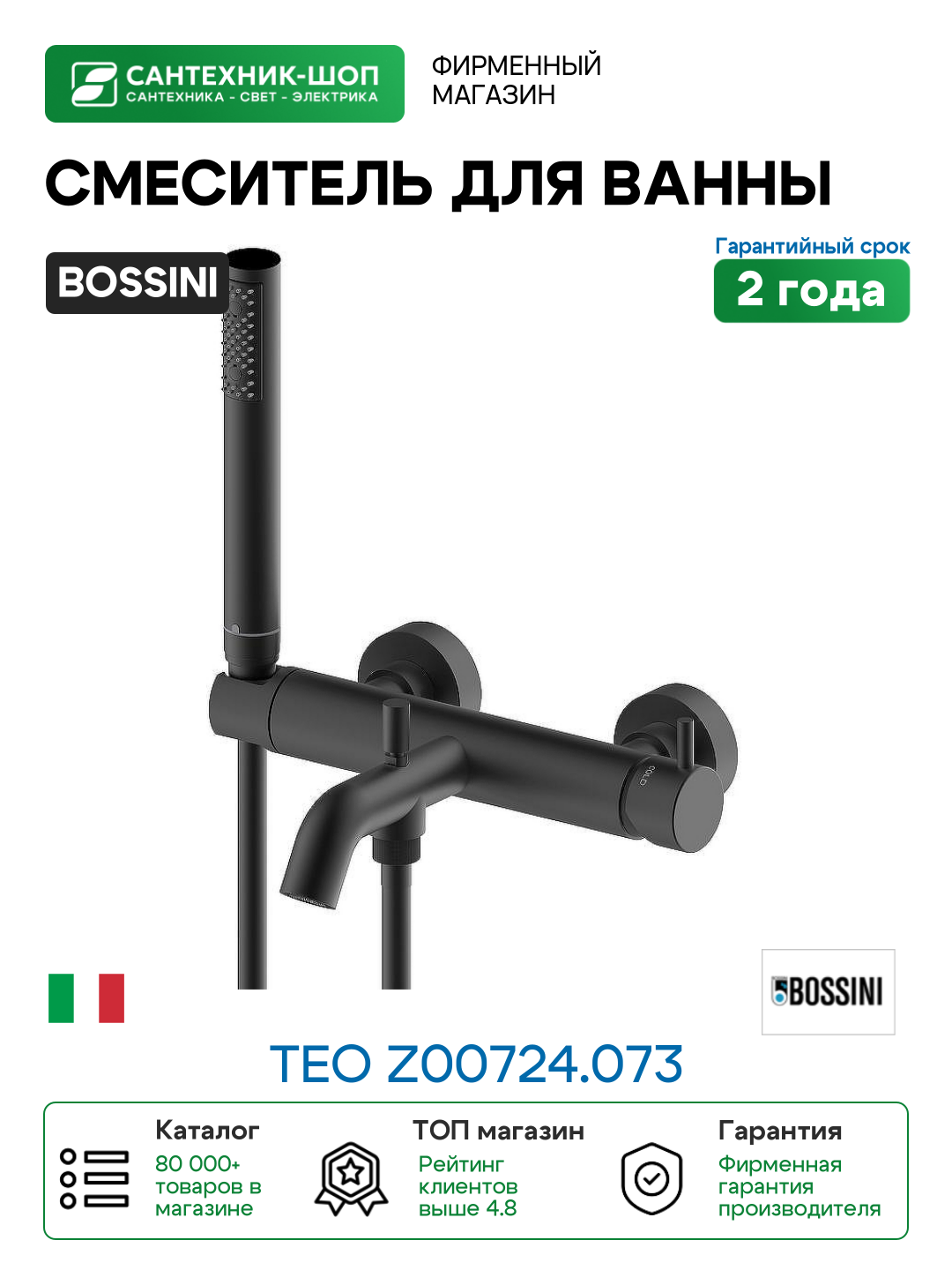 Смеситель для ванны Bossini Teo Z00724.073 Черный матовый