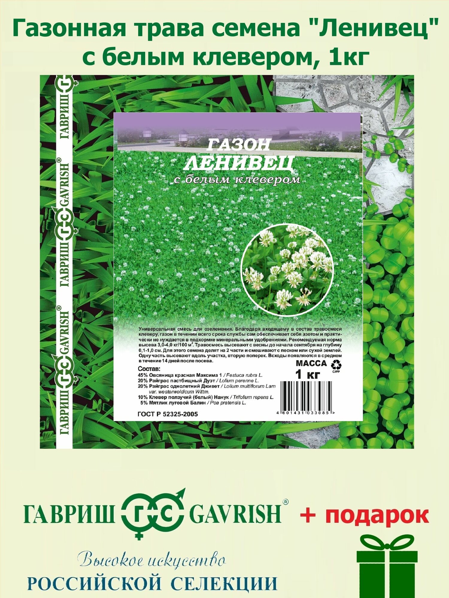 Газонная трава семена "Ленивец" с белым клевером, Гавриш 1кг