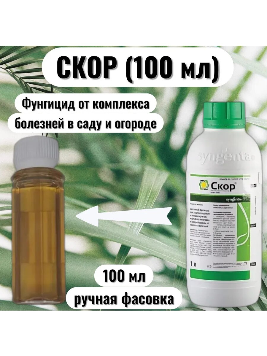 Скор фунгицид 100мл (ручная фасовка)