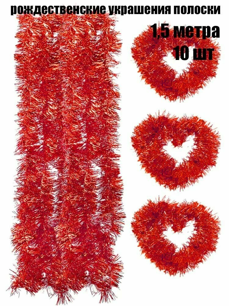 Мишура 150 см красный 10 шт.