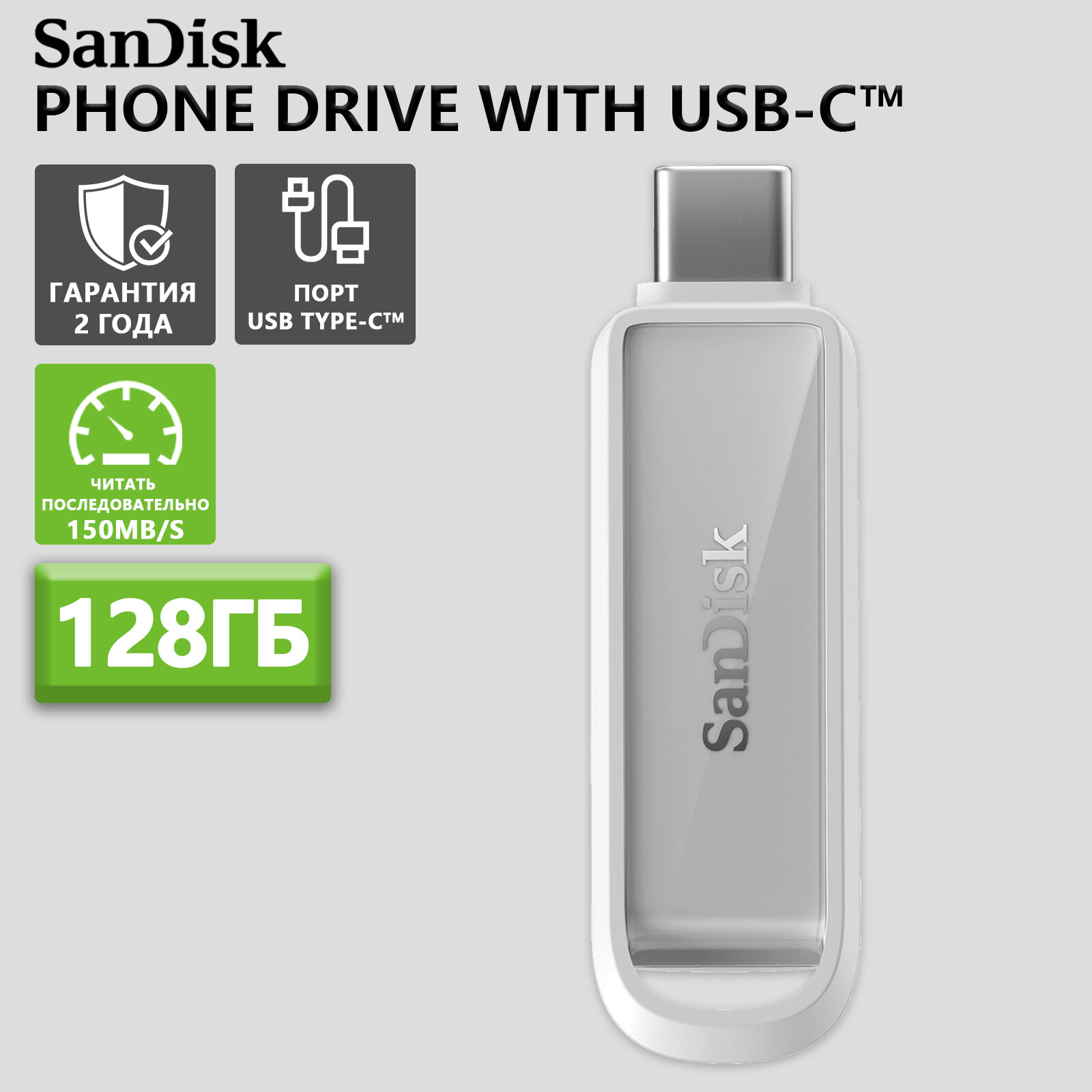 Флеш-накопитель SanDisk Mobile IXSON USB Type-C, белый, 128 ГБ Подходит для телефонов Android, Apple, ipad