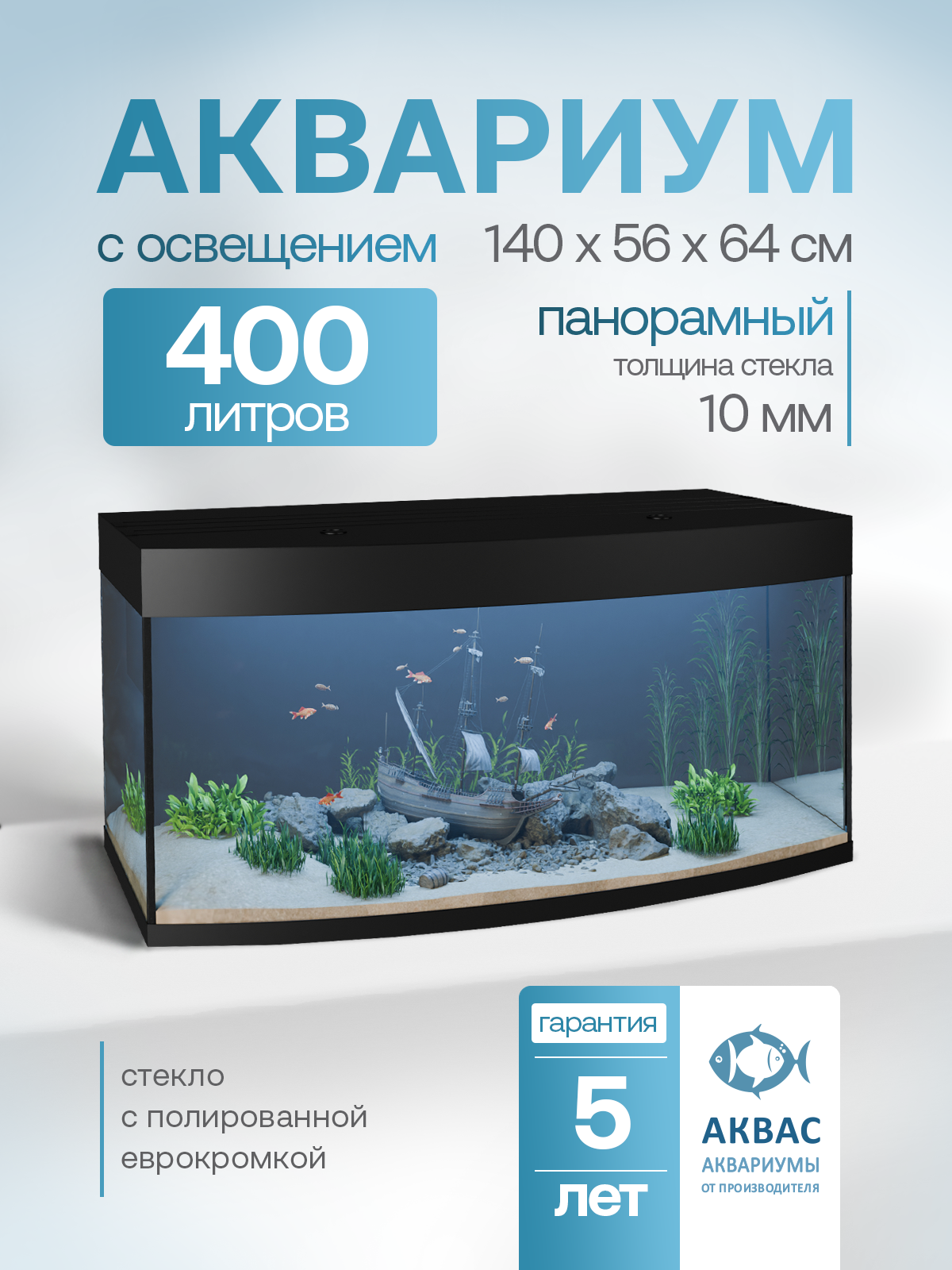 Аквариум 400 литров панорамный с крышкой и освещением (140х42,5/56х64см) для рыбок