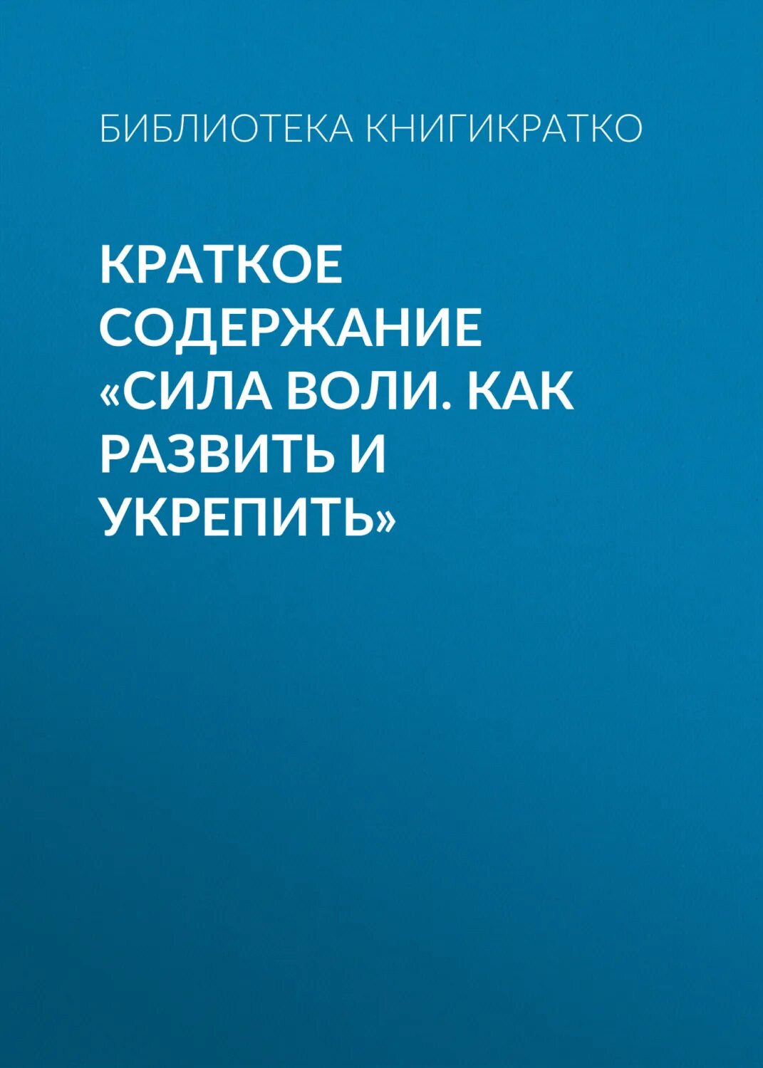 Краткое содержание «Сила воли. Как развить и укрепить» [Цифровая книга]