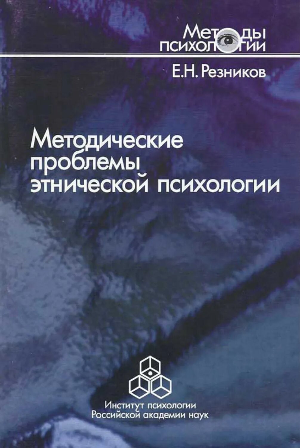 Методические проблемы этнической психологии [Цифровая книга]