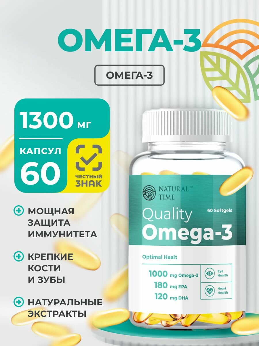 Омега 3, Рыбий жир, Natural Time для сердца и сосудов, для иммунитета Omega 3, 60 капсул