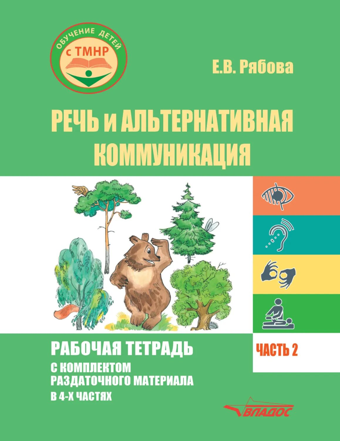 Речь и альтернативная коммуникация. Рабочая тетрадь с комплектом раздаточного материала. Часть 2 [Цифровая книга]