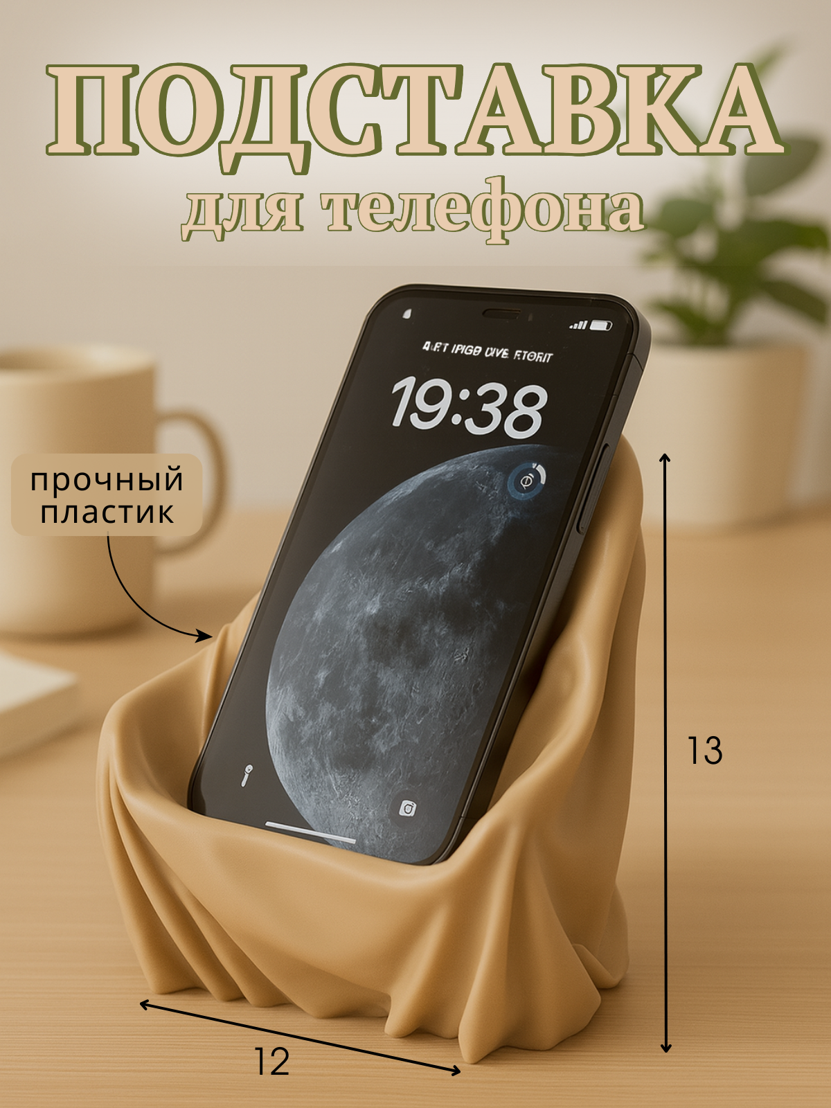 Подставка для телефона на стол, кресло