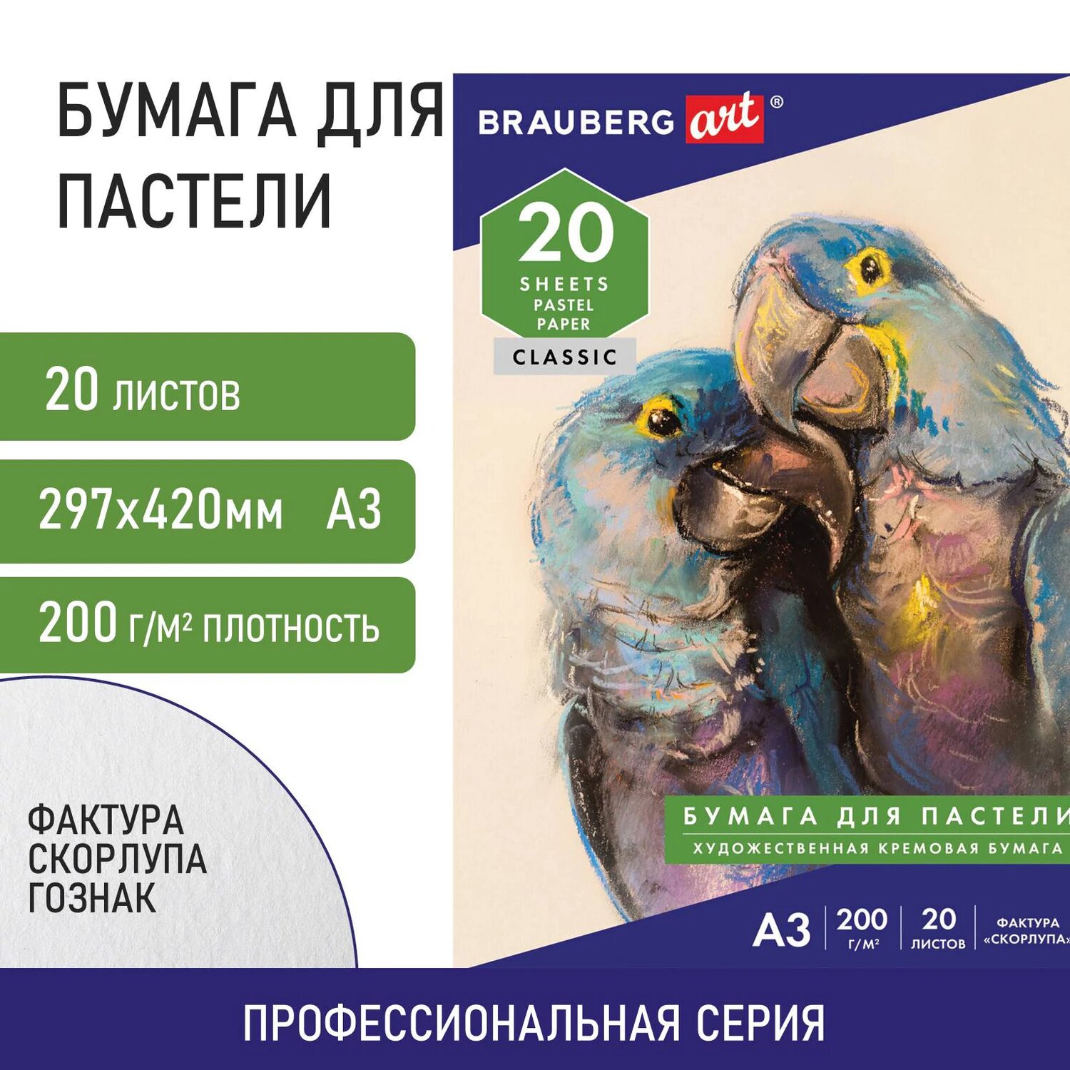 Бумага для пастели большая А3, 20 л, слоновая кость гознак 200 г/м2, тиснение Скорлупа, BRAUBERG ART, 126304
