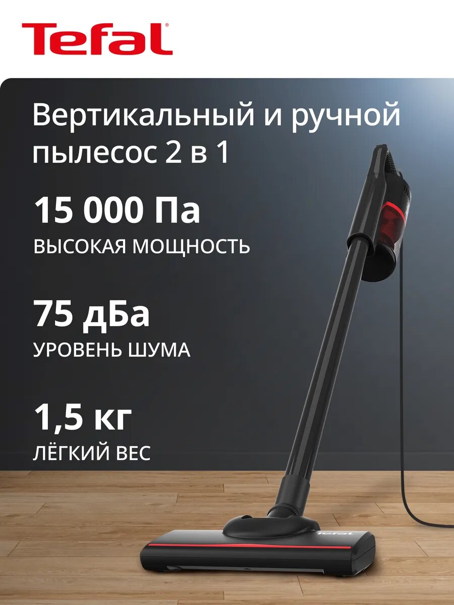 Вертикальный пылесос Tefal TY1C15F1, черный, мощность 650 Вт, конструкция 2 в 1, объем контейнера 0.4 л, циклон