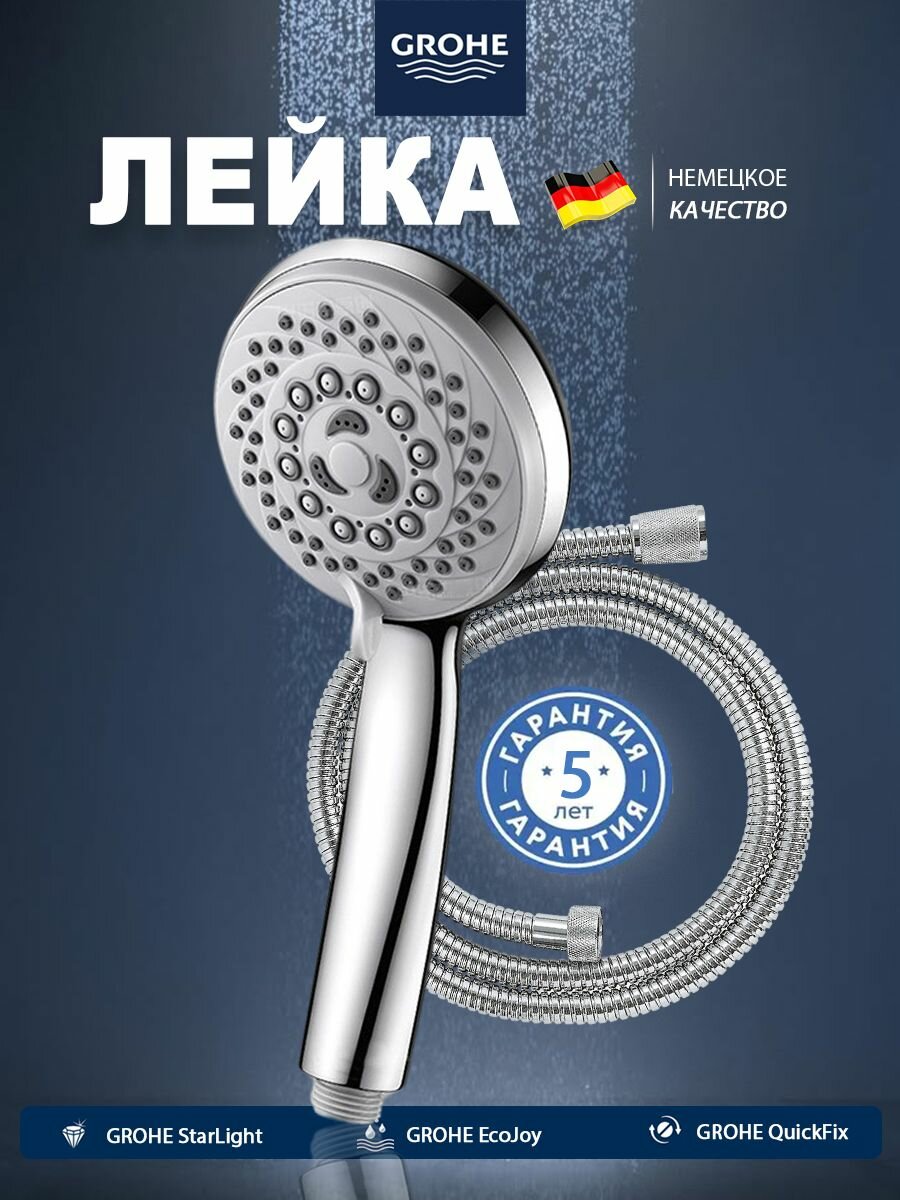 GROHE Лейка для душа, насадка для душа, массажная, 5 режимов
