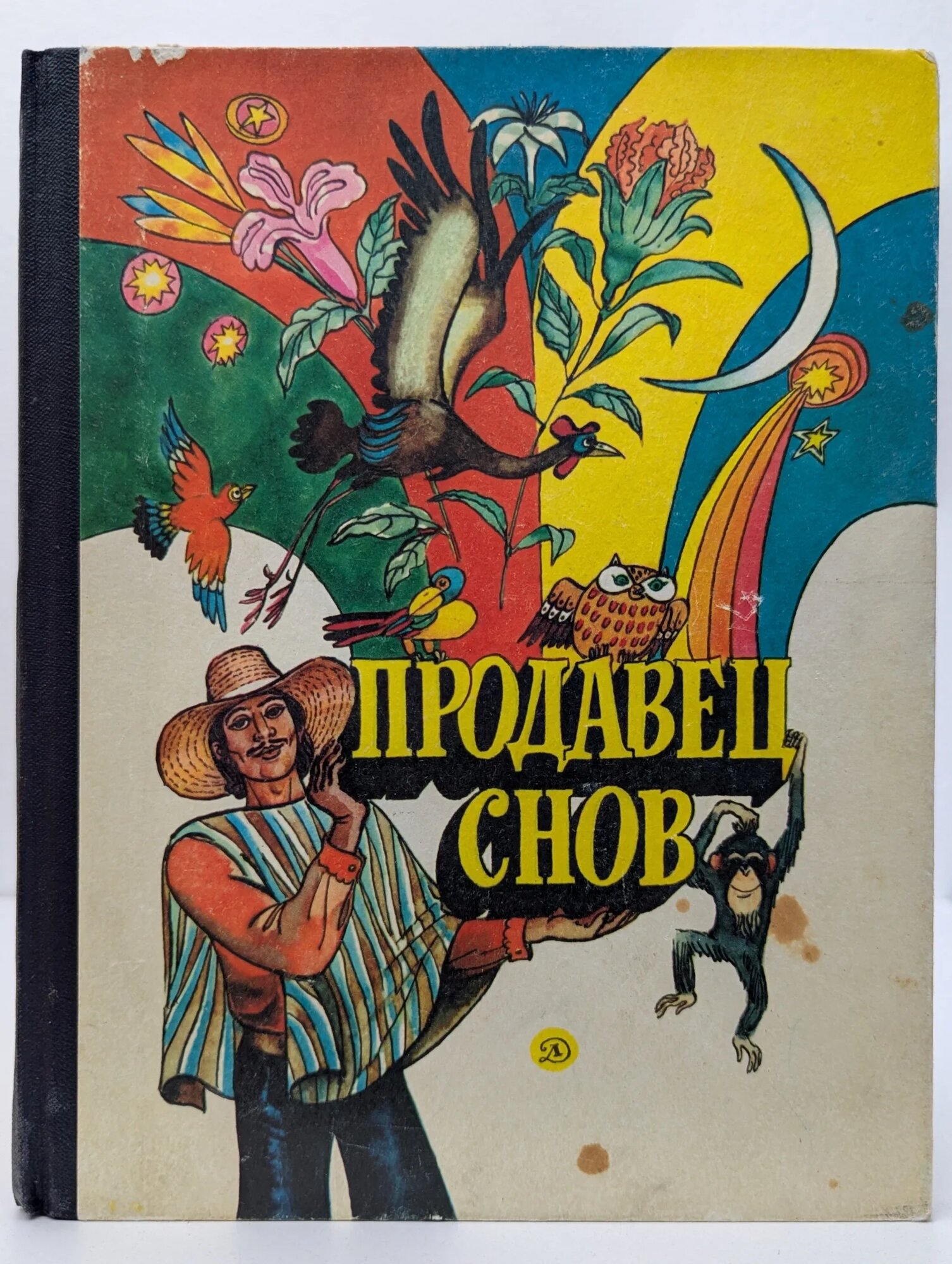 Продавец снов: Стихи поэтов Южной и Центральной Америки Сборник 1981
