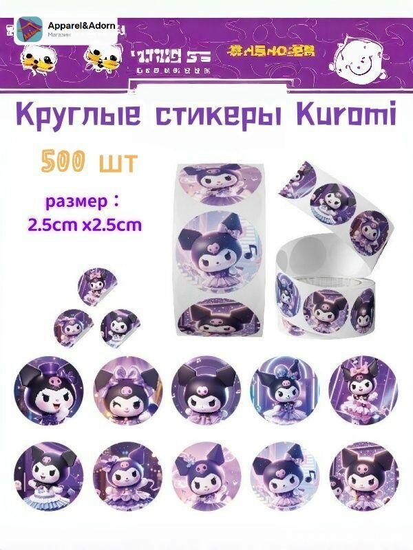 Наклейки стикеры Куроми Kuromi 500 штук