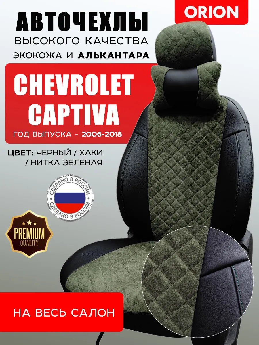Чехлы на сиденья для Chevrolet Captiva, на весь салон