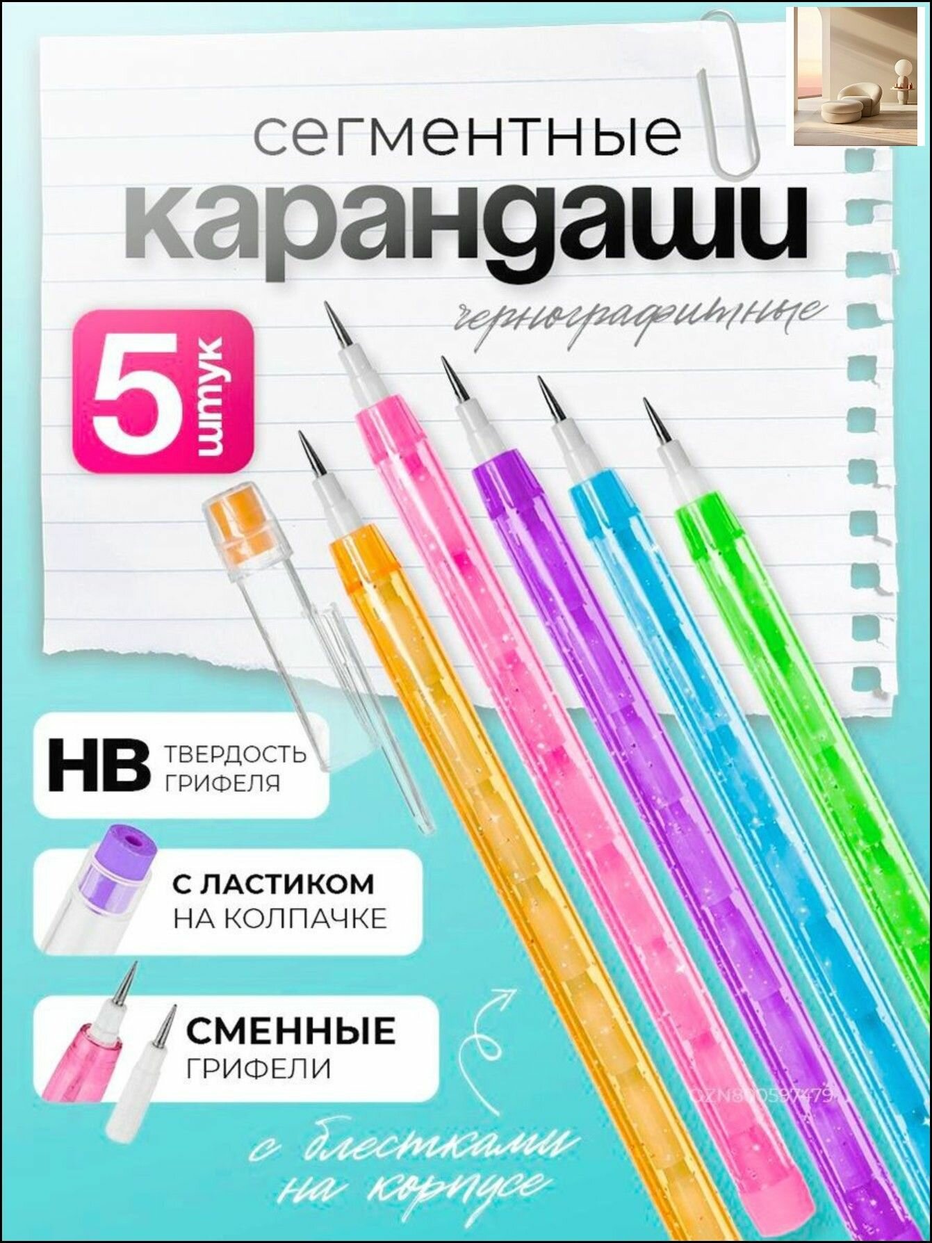 Эксклюзивный набор из 5 сегментных чернографитных карандашей с ластиком для школьного применения