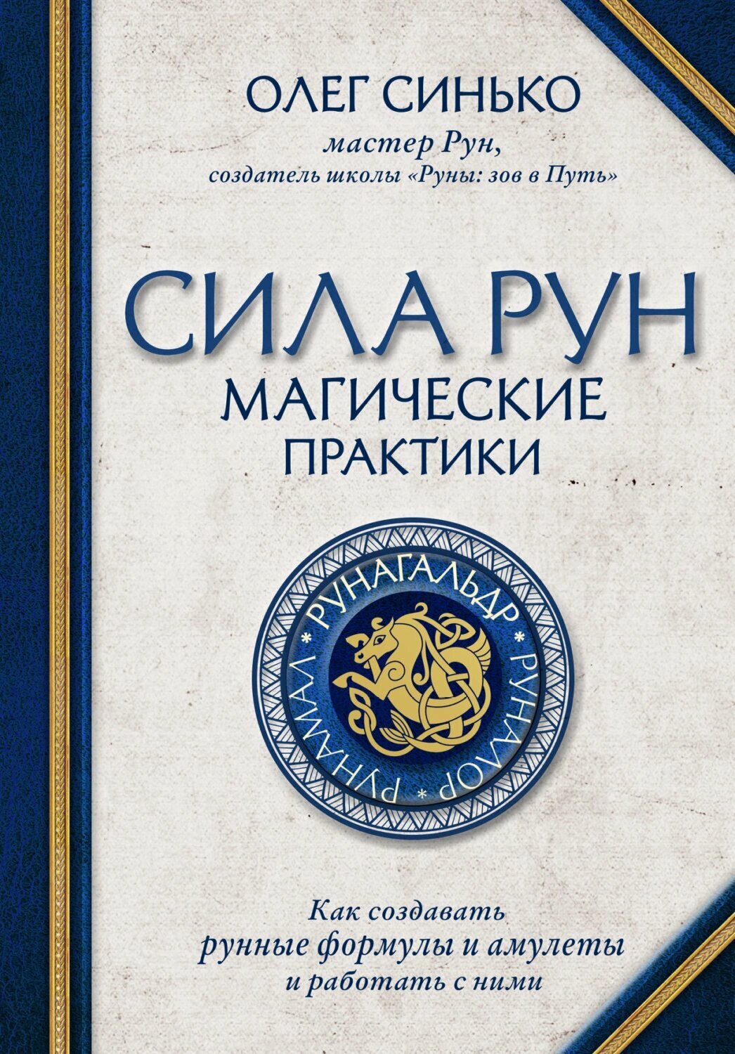 Сила рун. Магические практики. Как создавать рунные формулы и амулеты и работать с ними [Цифровая книга]