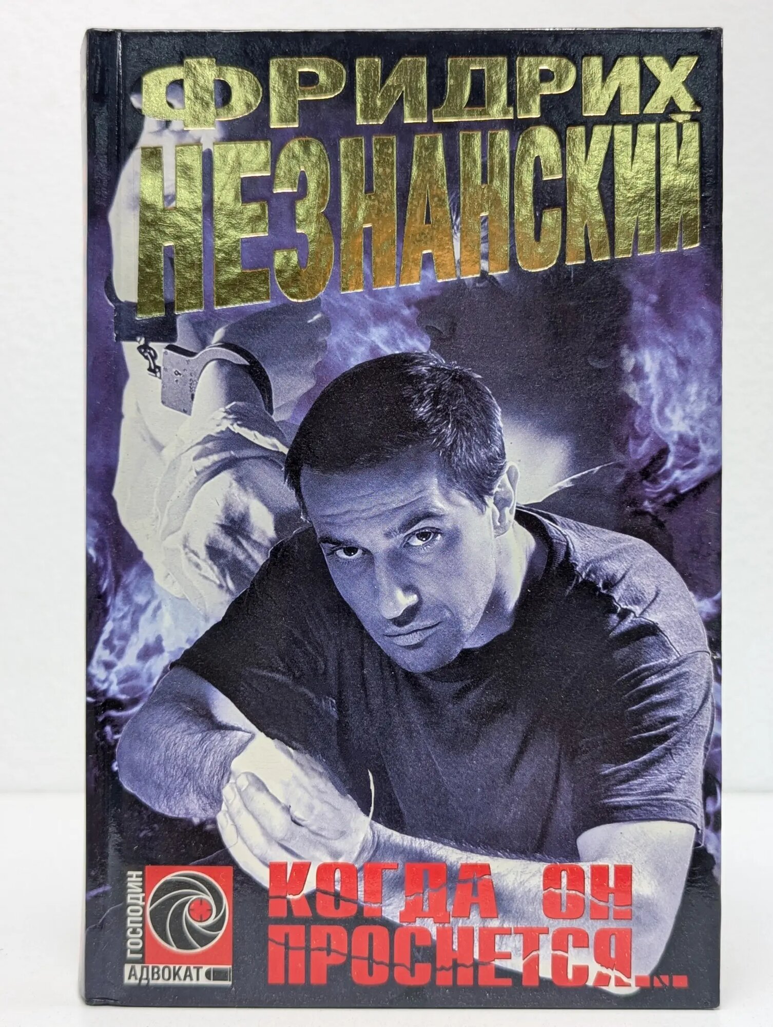 Когда он проснется Незнанский Фридрих Евсеевич 1999